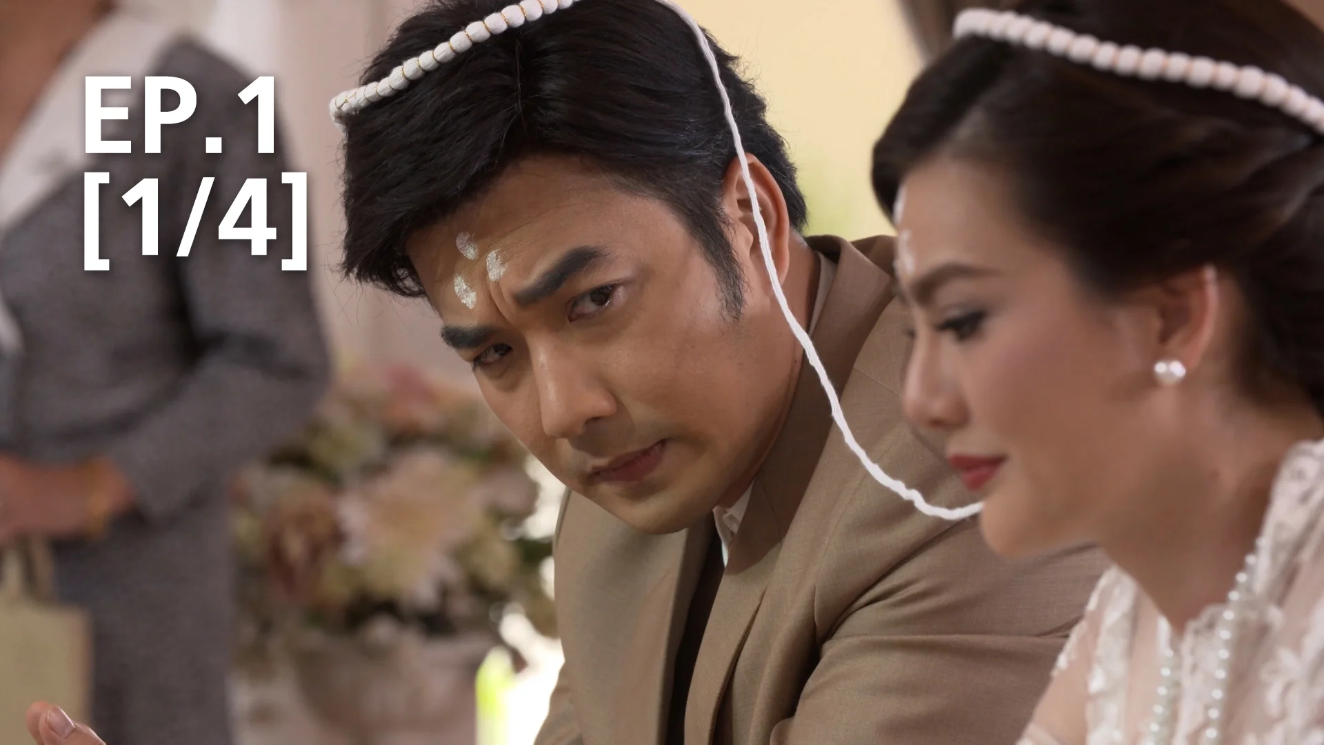 EP.01 [1/4] | ดงผู้ดี - ดูซีรี่ส์ออนไลน์