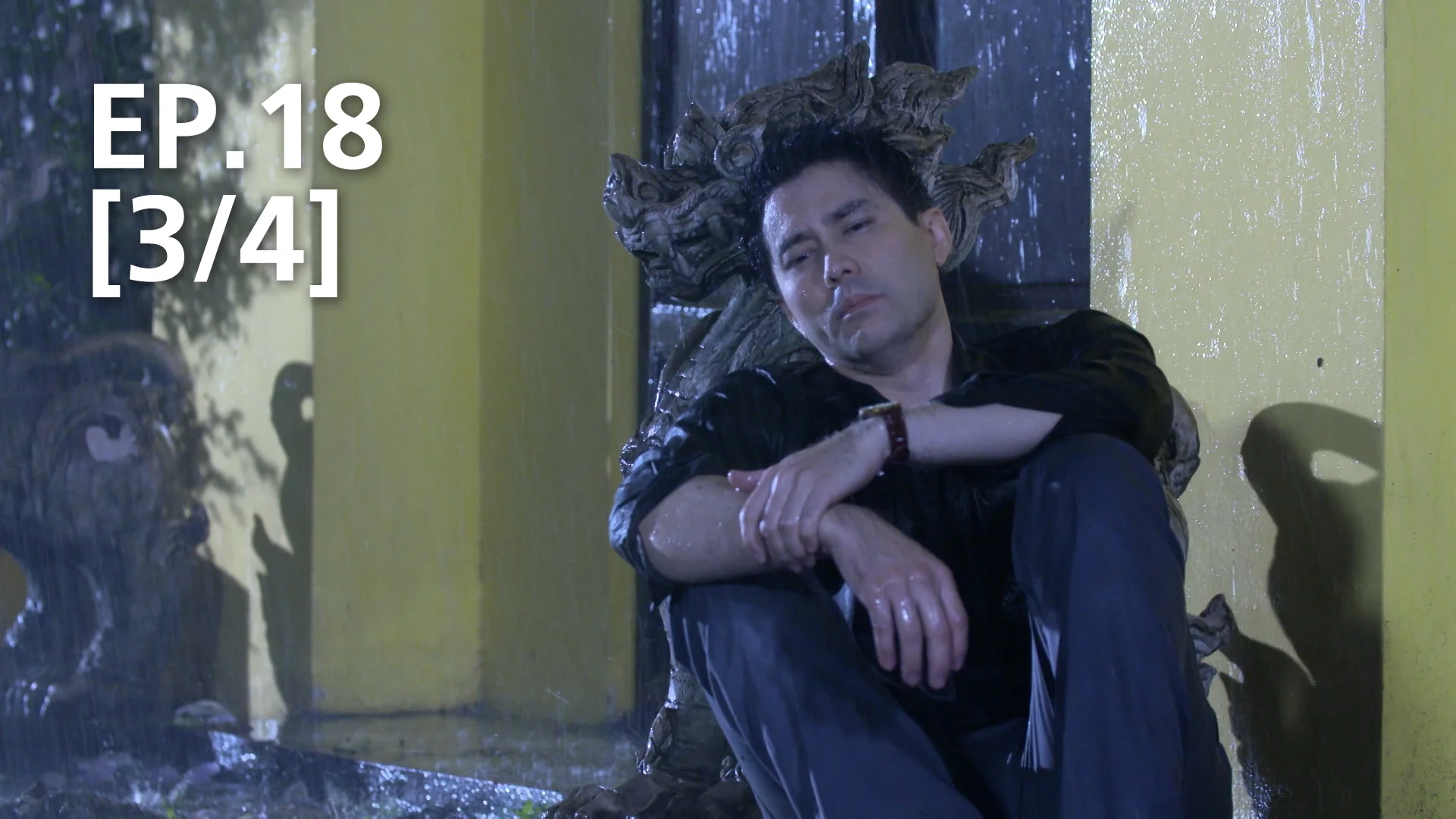 EP.18 [3/4] | ดงผู้ดี - ดูซีรี่ส์ออนไลน์