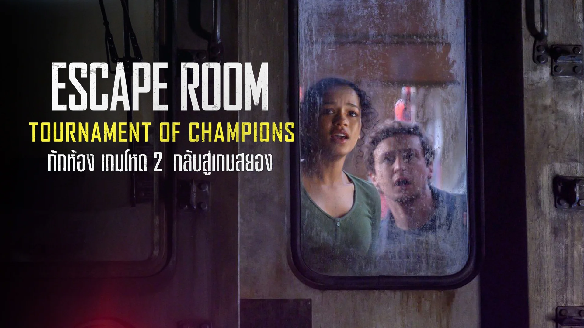 Escape Room: Tournament of Champions กักห้อง เกมโหด 2: กลับสู่เกมสยอง ...