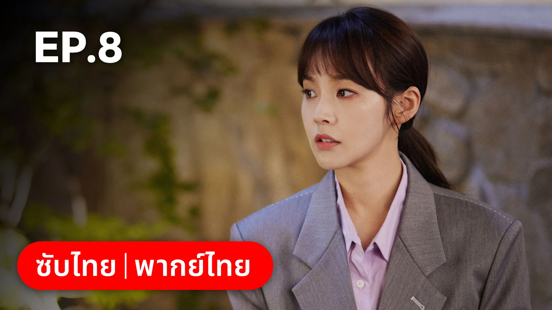 EP.08 | ออฟฟิศนี้มีรัก(ลับ) - ดูซีรี่ส์ออนไลน์