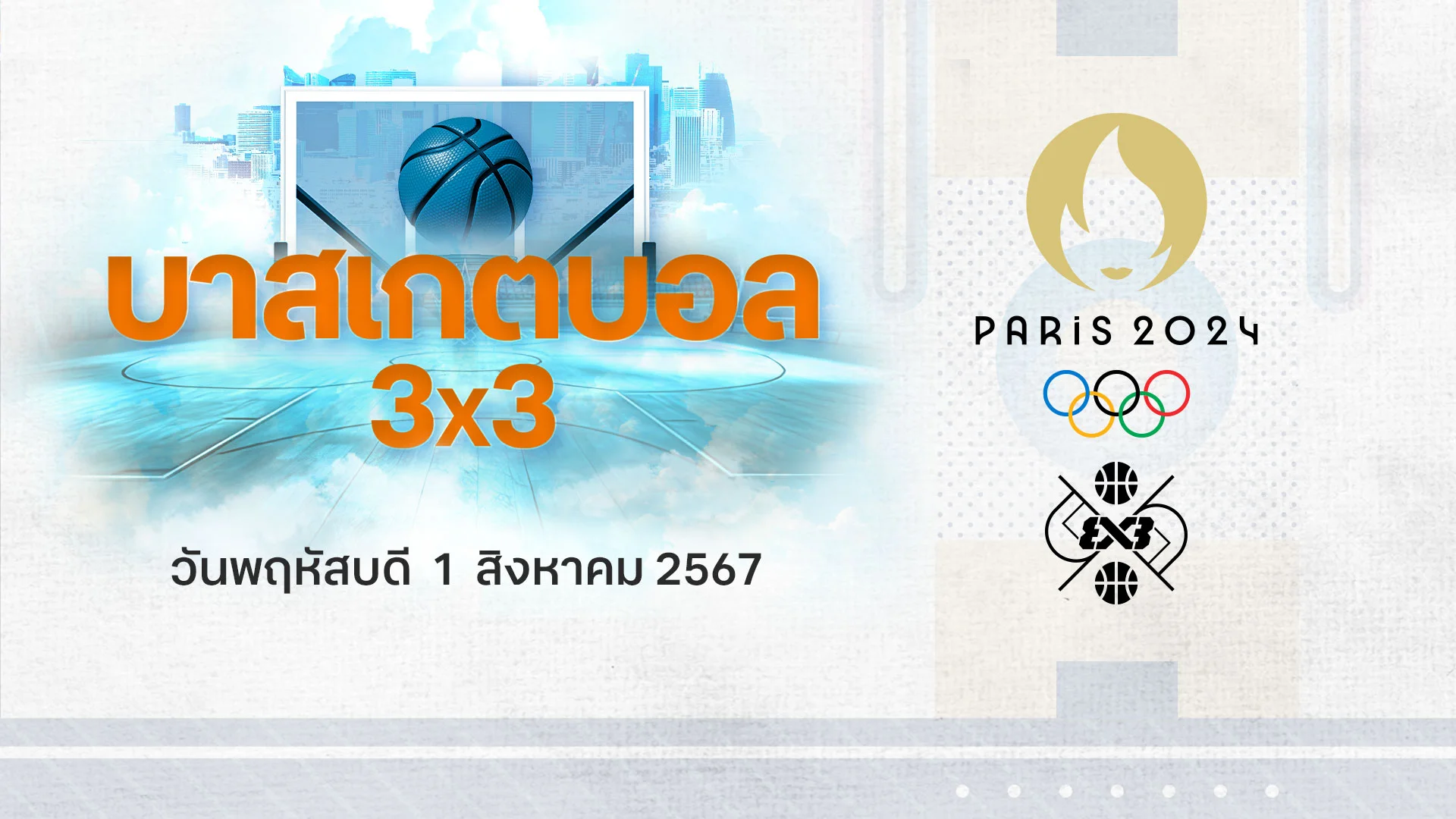 3x3 Basketball 09 - W/M Pool Round บาสเกตบอล 3x3 รอบแบ่งกลุ่ม - ดูหนัง ...