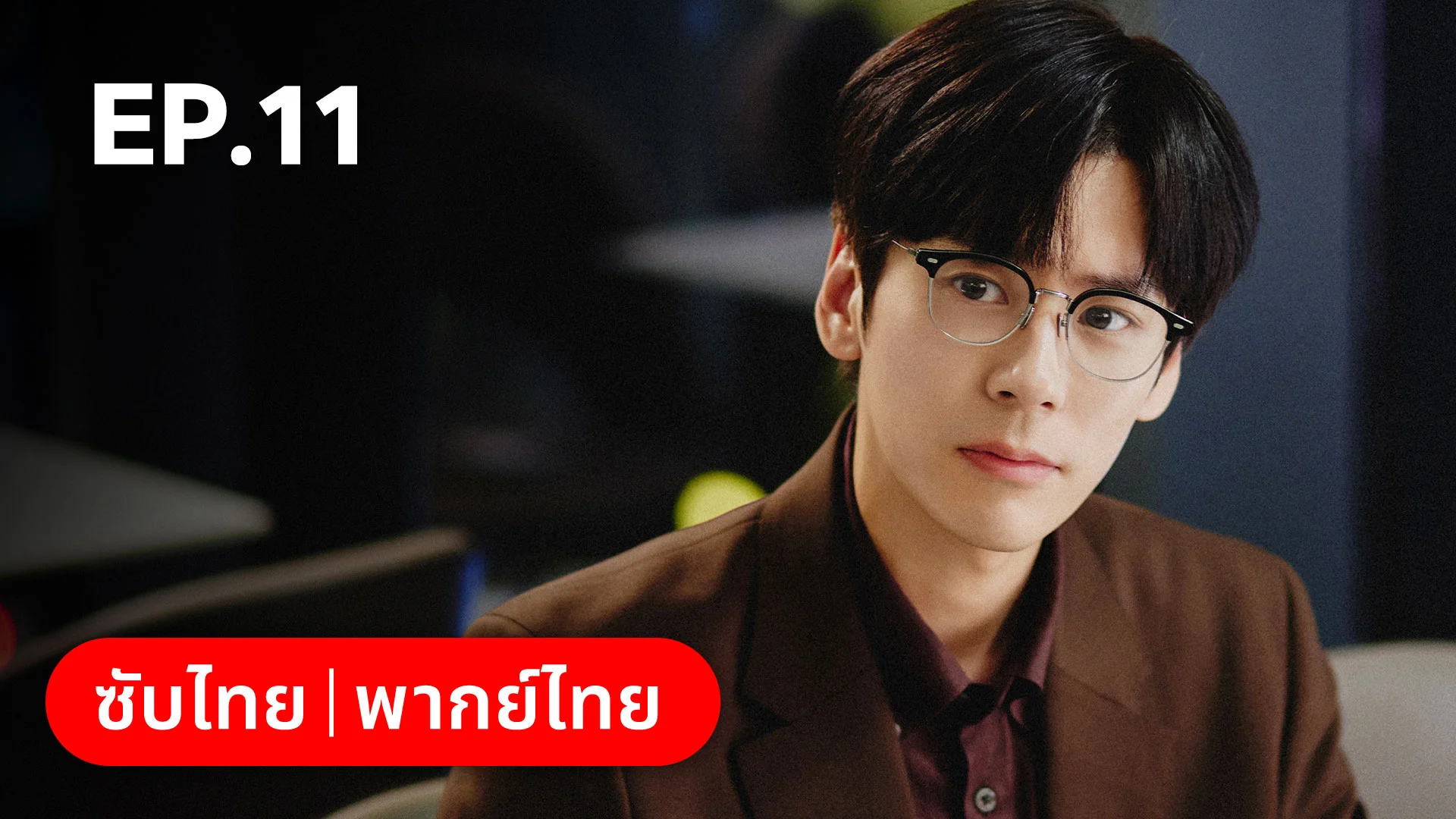 EP.11 | ออฟฟิศนี้มีรัก(ลับ) - ดูซีรี่ส์ออนไลน์
