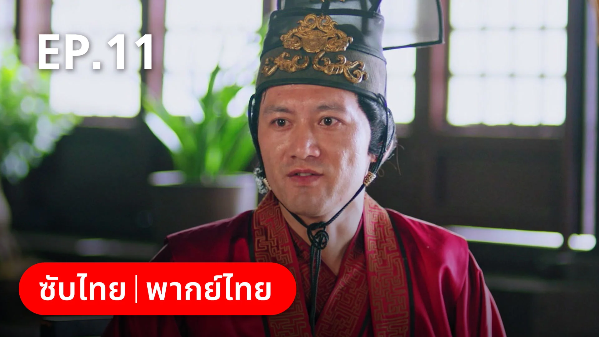 EP.11 | เกิดใหม่ในฐานะพระชายาองค์ชายเจ็ด - ดูซีรี่ส์ออนไลน์