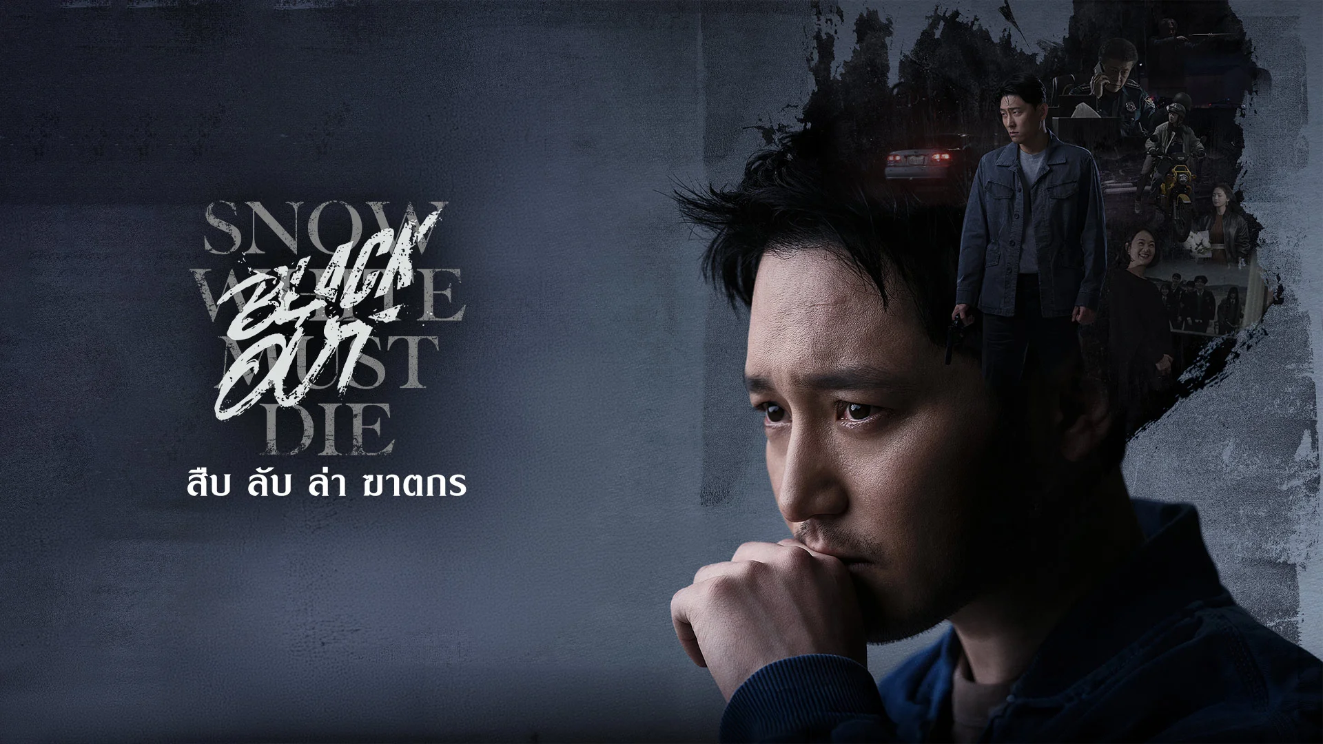EP.01 | สืบ ลับ ล่า ฆาตกร - ดูซีรี่ส์ออนไลน์