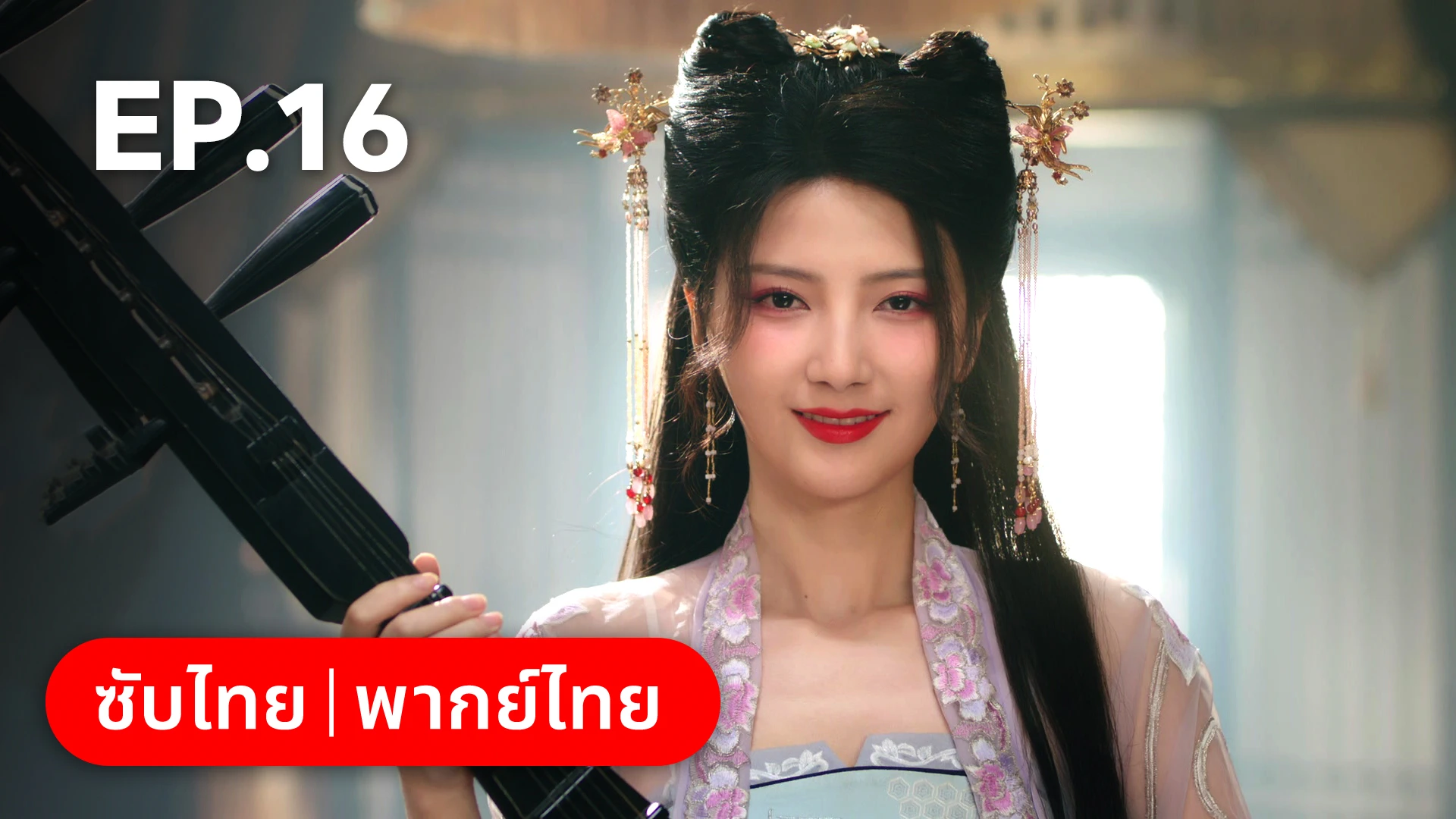 EP.16 | หนี้รักบัลลังก์เลือด - ดูซีรี่ส์ออนไลน์