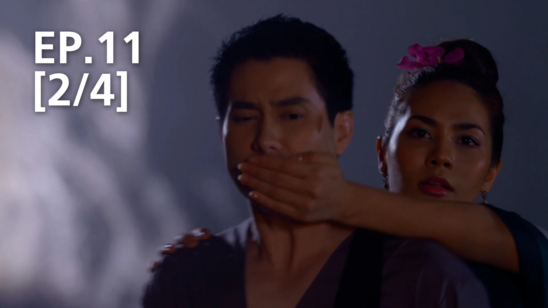 EP.11 [2/4] | เพรงลับแล - ดูซีรี่ส์ออนไลน์