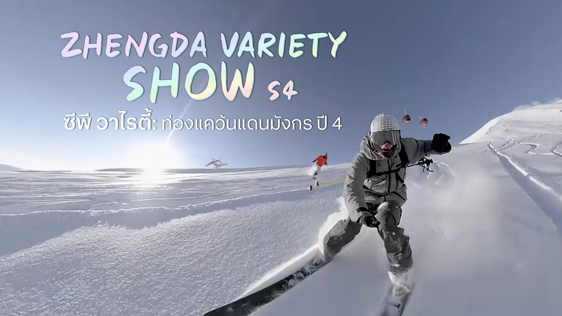 Zhengda Variety Show - Watch Series Online