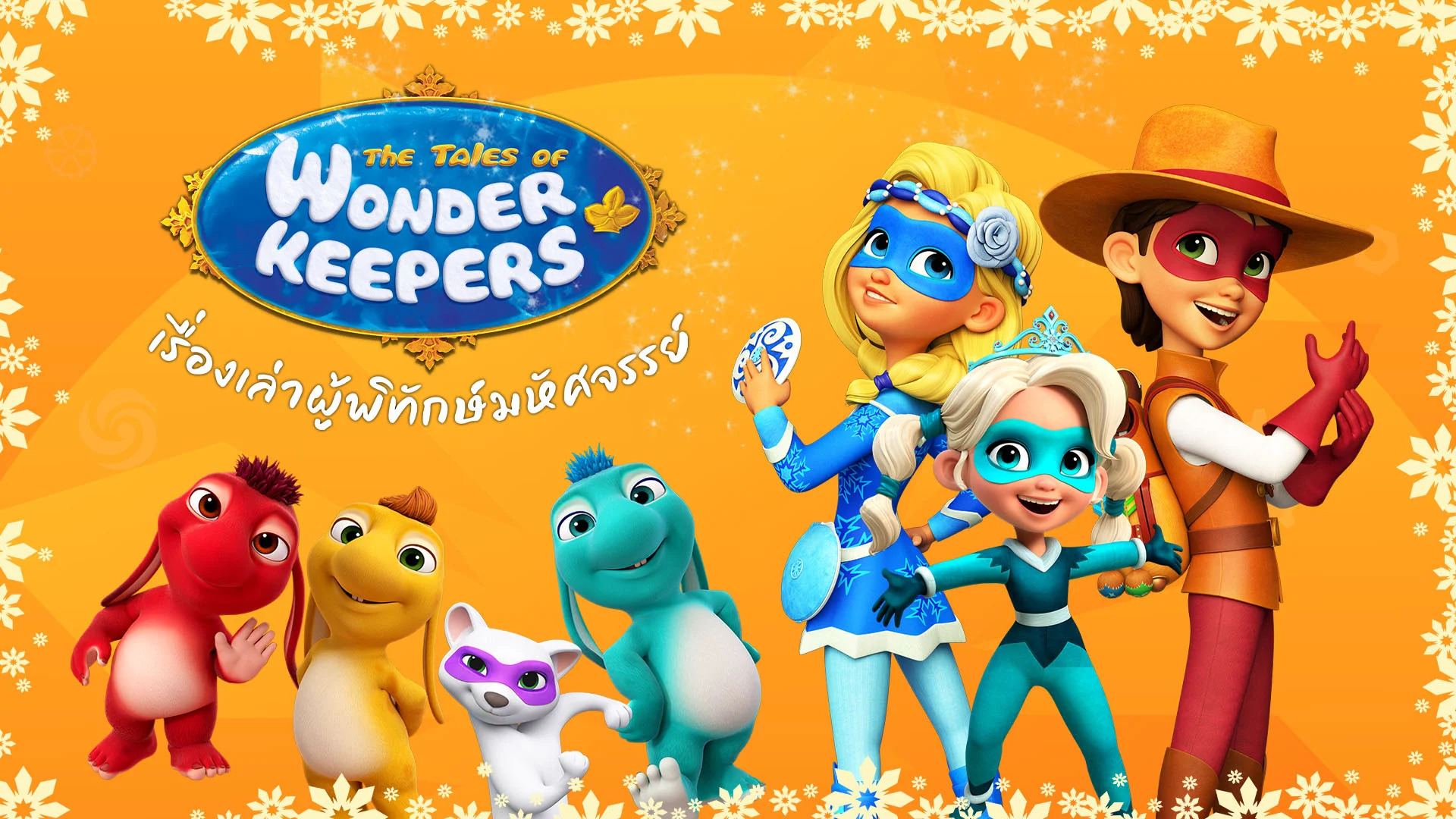เรื่องเล่าผู้พิทักษ์มหัศจรรย์ - Watch Series Online