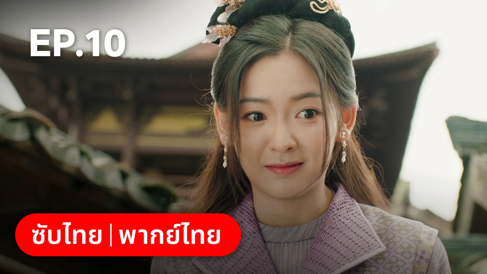 EP.10 | ลวงรักหยาดพิรุณ - ดูซีรี่ส์ออนไลน์