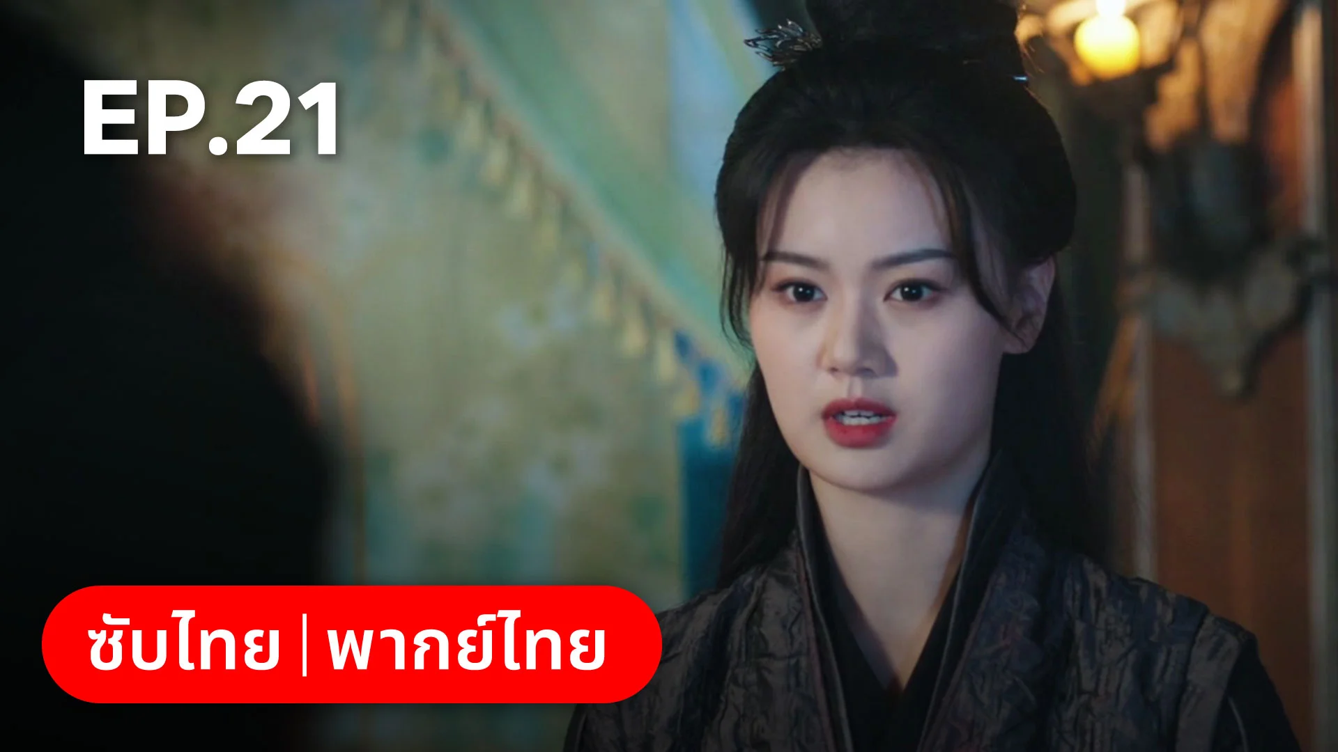 EP.21 | ลวงรักหยาดพิรุณ - ดูซีรี่ส์ออนไลน์