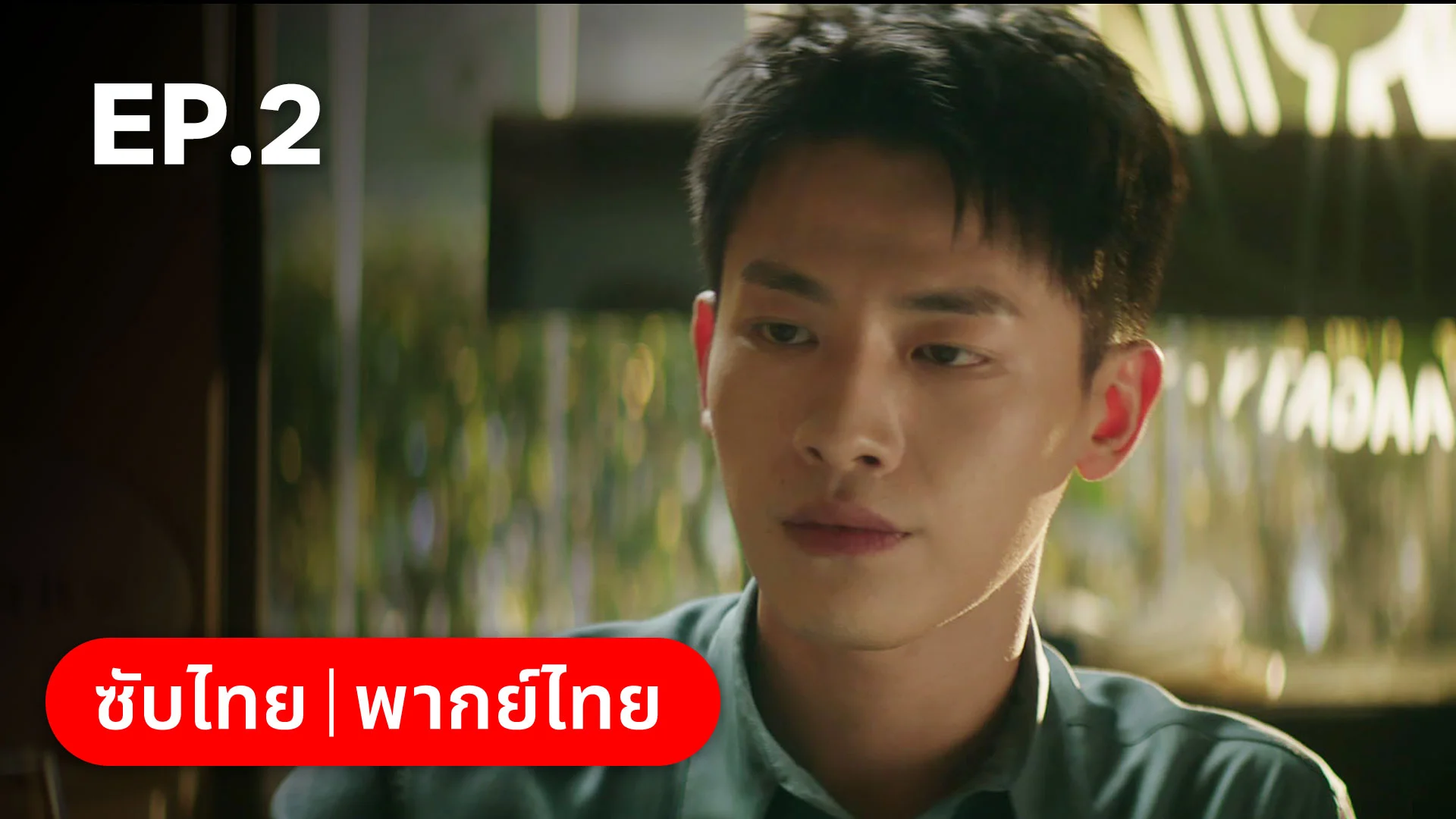 EP.02 | ก่อนหนอนไหมกลายเป็นผีเสื้อ - ดูซีรี่ส์ออนไลน์