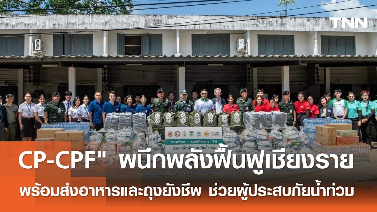 CP-CPF" ผนึกพลังฟื้นฟูเชียงราย พร้อมส่งอาหารและถุงยังชีพ ช่วยผู้ประสบภัยน้ำท่วม - Watch Movies ...