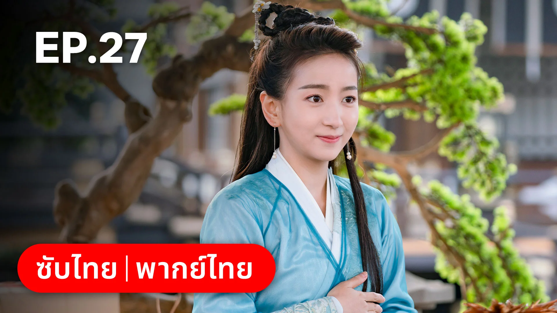 EP.27 | บ่วงเสน่ห์เล่ห์สิคาล - ดูซีรี่ส์ออนไลน์