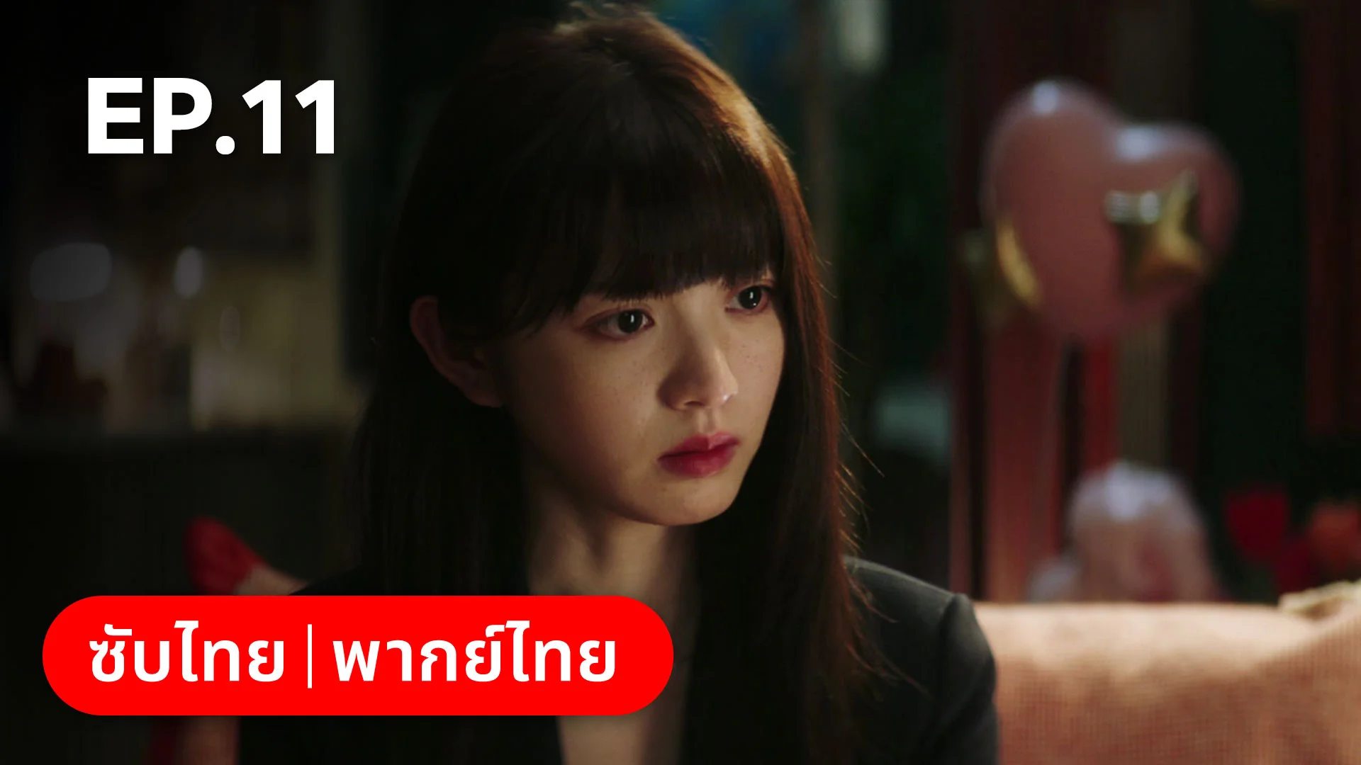 EP.11 | ก่อนหนอนไหมกลายเป็นผีเสื้อ - ดูซีรี่ส์ออนไลน์