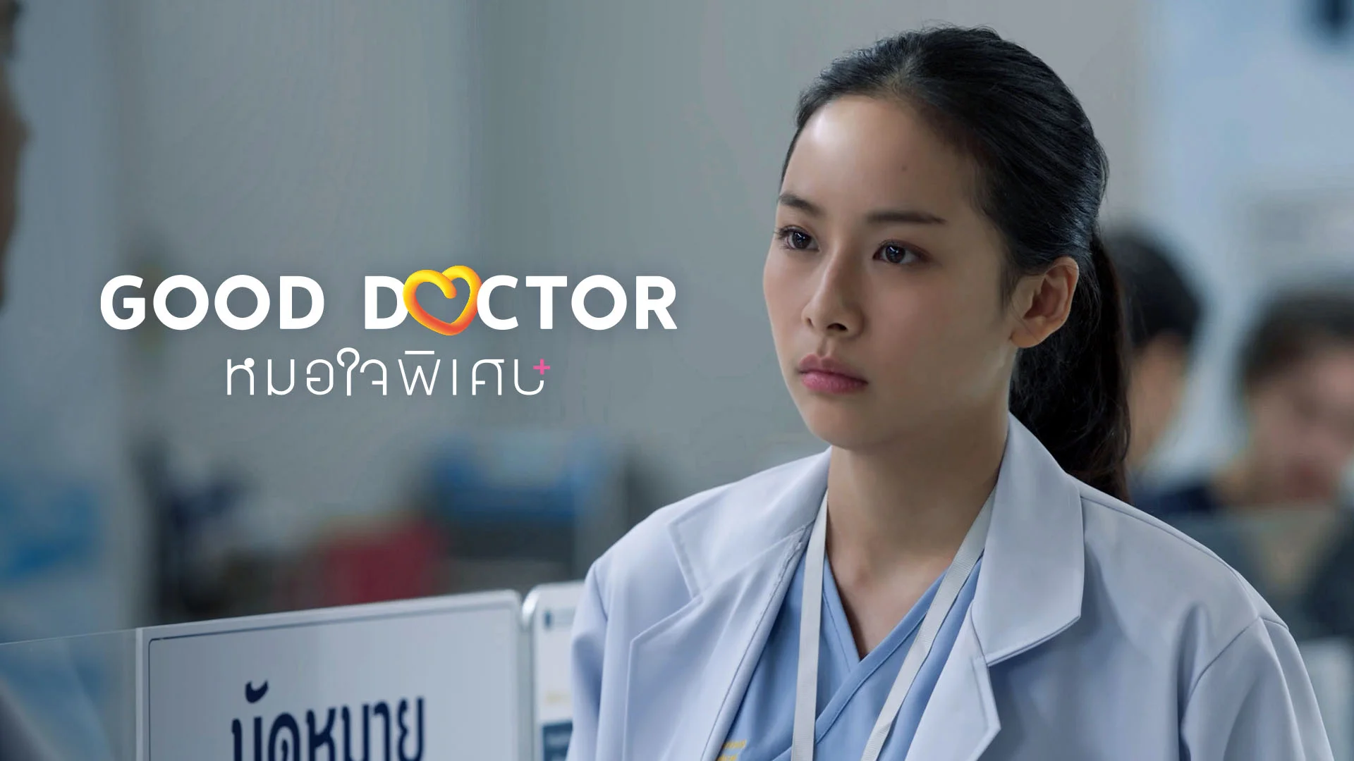ผลการค้นหา “The Good Doctor” - ทรูไอดี