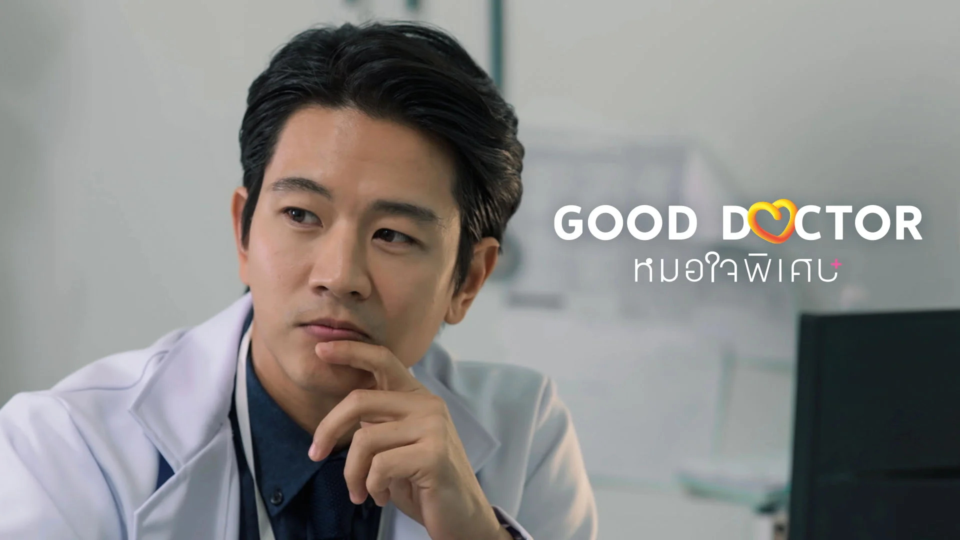 ผลการค้นหา “good doctor” - ทรูไอดี