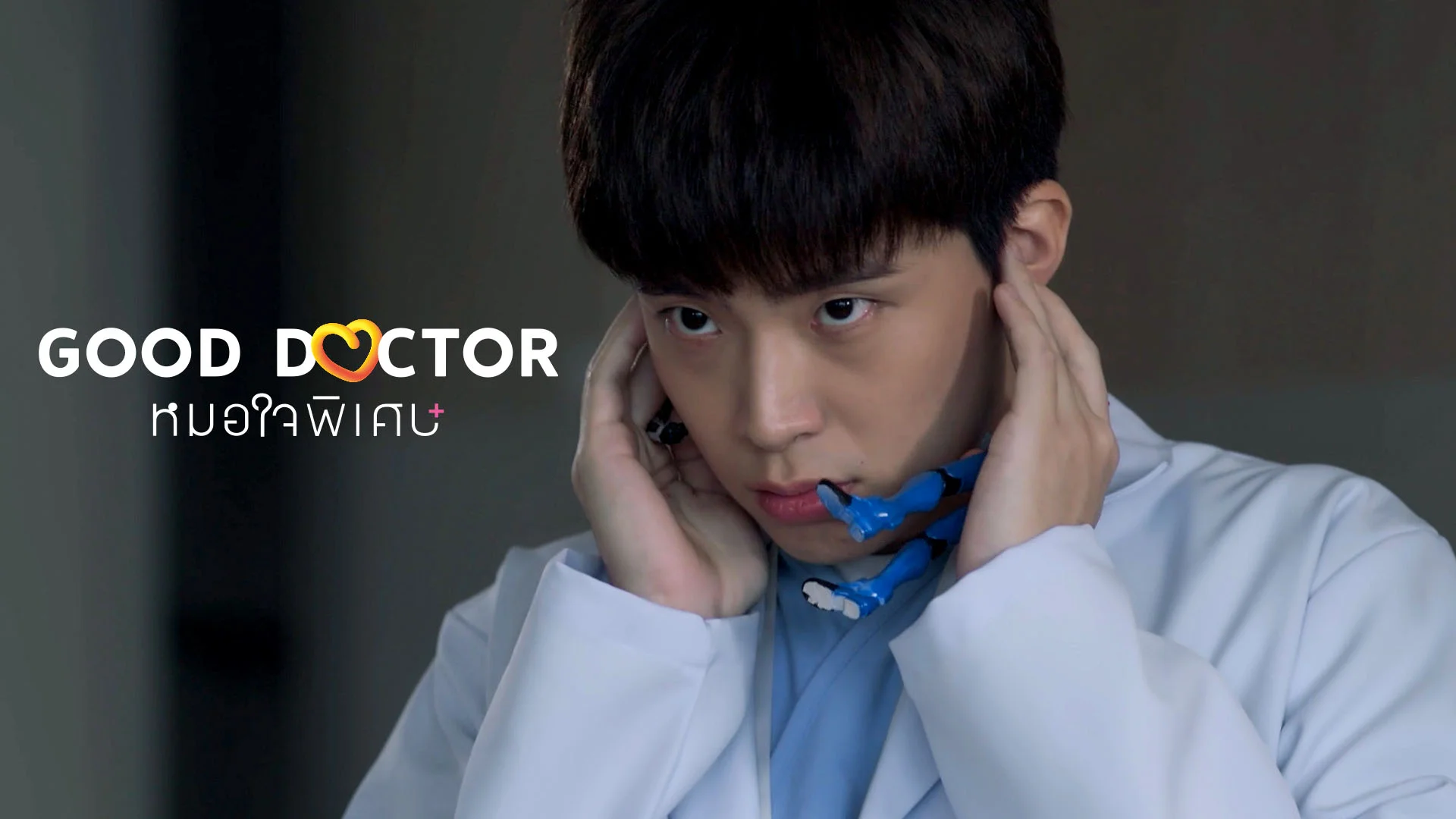 ผลการค้นหา “หมอใจพิเศษ” - ทรูไอดี