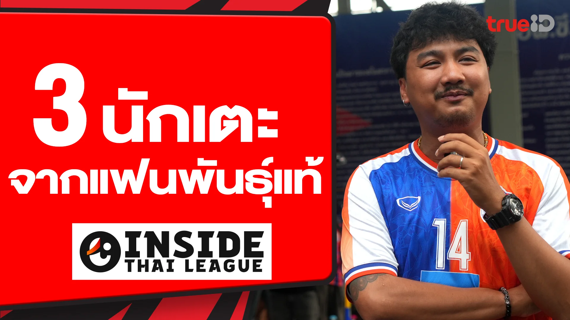 3 นักเตะจากแฟนพันธุ์แท้ท่าเรือ : INSIDE THAI LEAGUE - ดูหนังออนไลน์