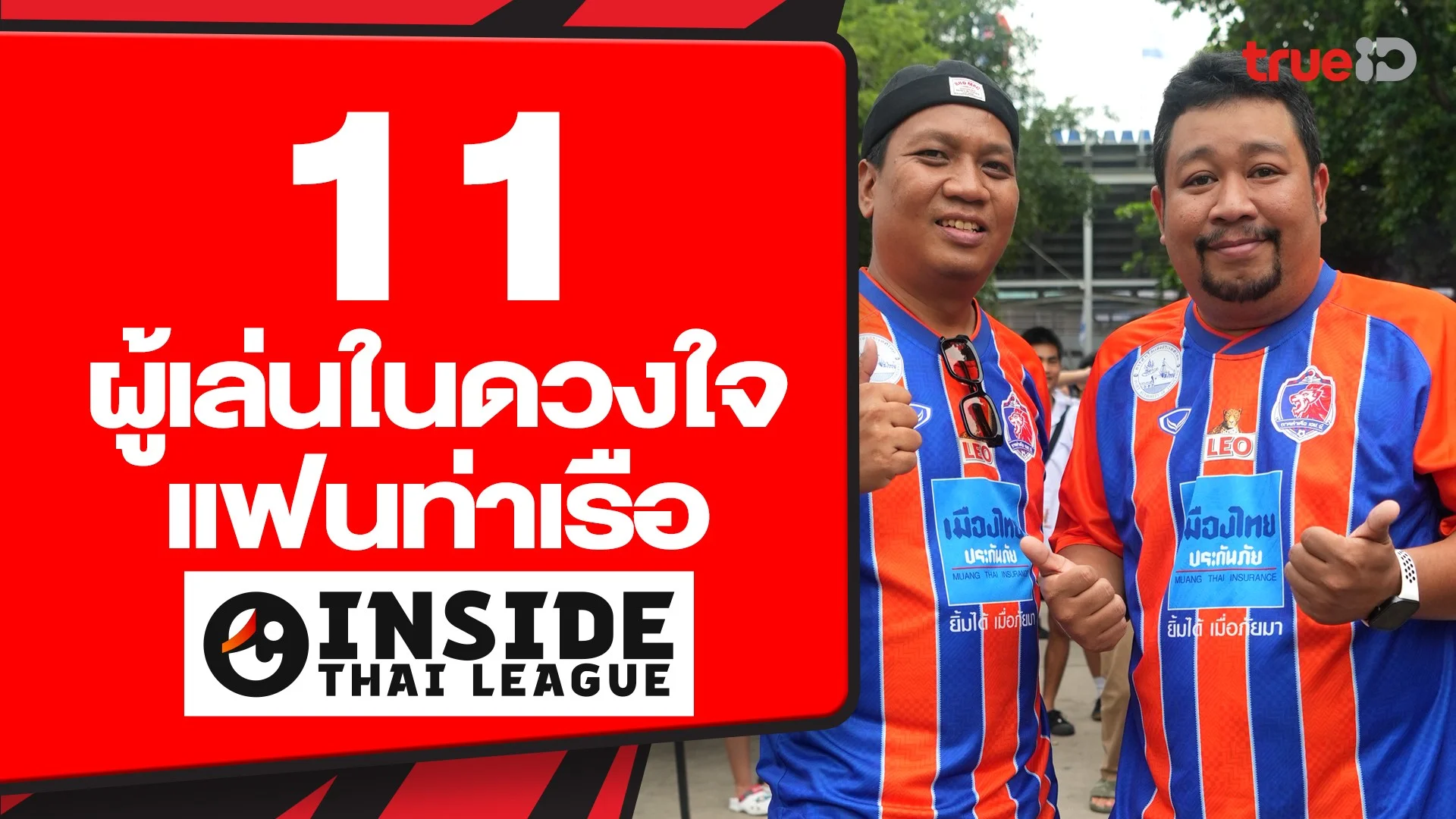 11 ผู้เล่นในดวงใจแฟนท่าเรือ : INSIDE THAI LEAGUE - ดูหนังออนไลน์