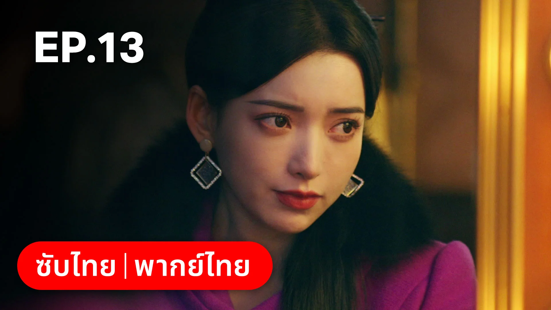 EP.13 | ปริศนาวิวาห์วาด - ดูซีรี่ส์ออนไลน์