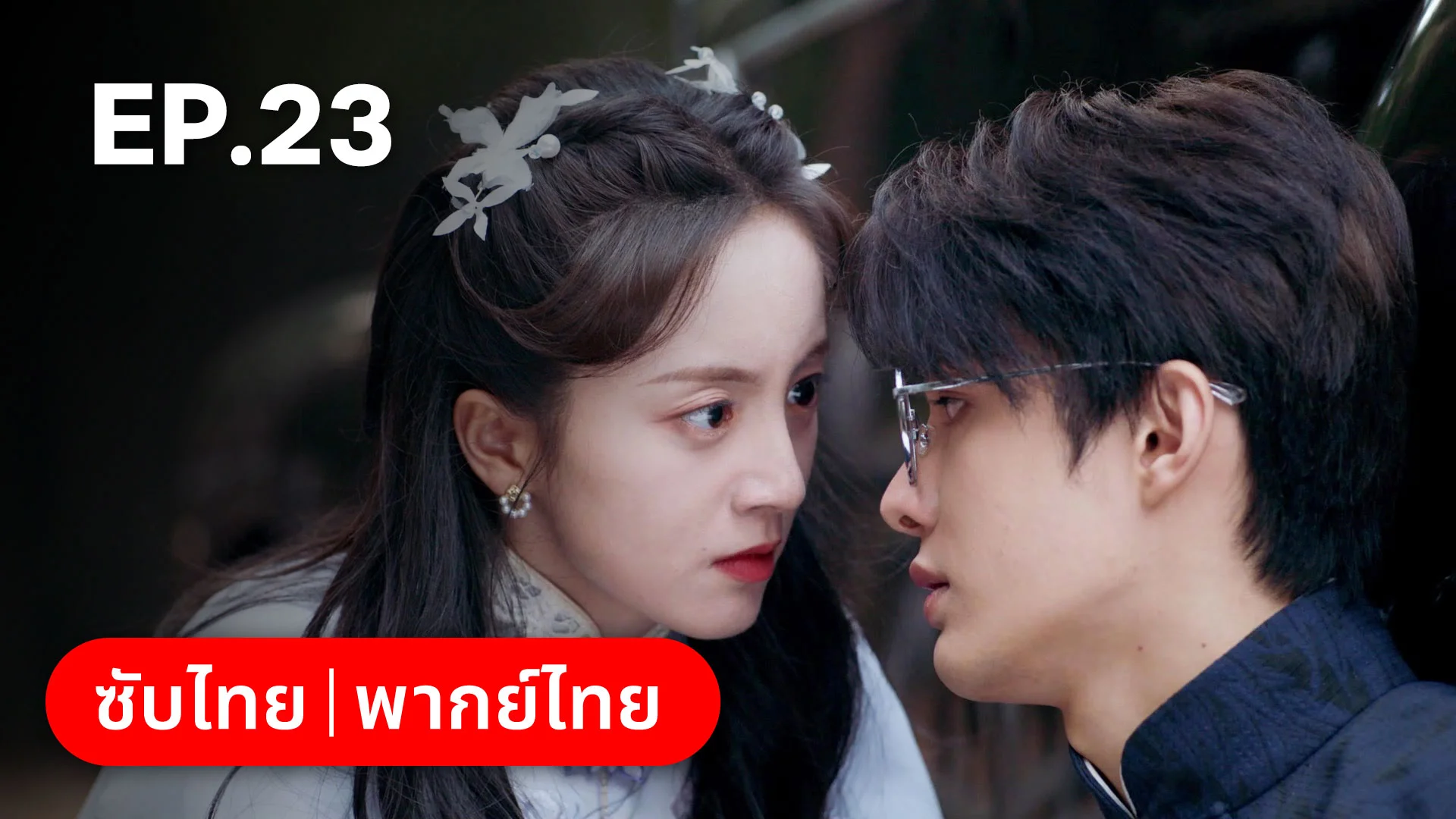 EP.23 | ศัตรูคู่รัก - ดูซีรี่ส์ออนไลน์