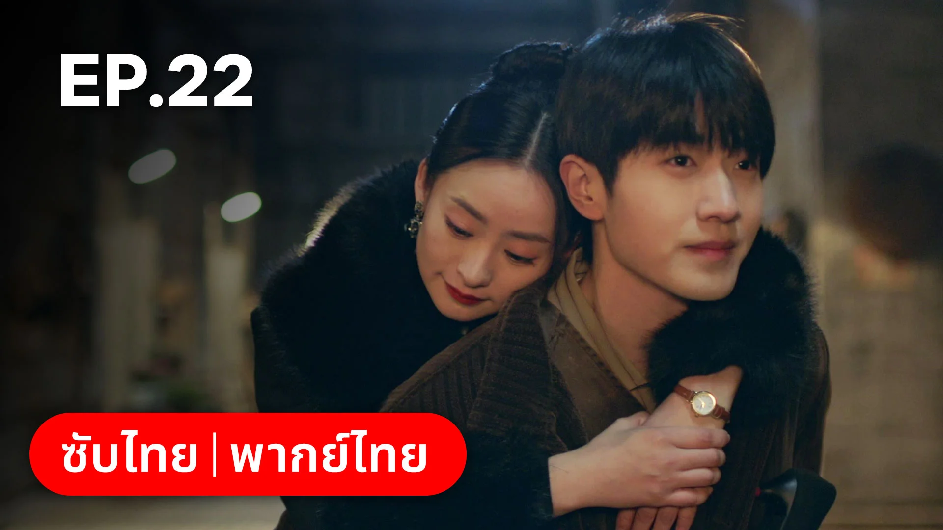 EP.22 | ปริศนาวิวาห์วาด - ดูซีรี่ส์ออนไลน์