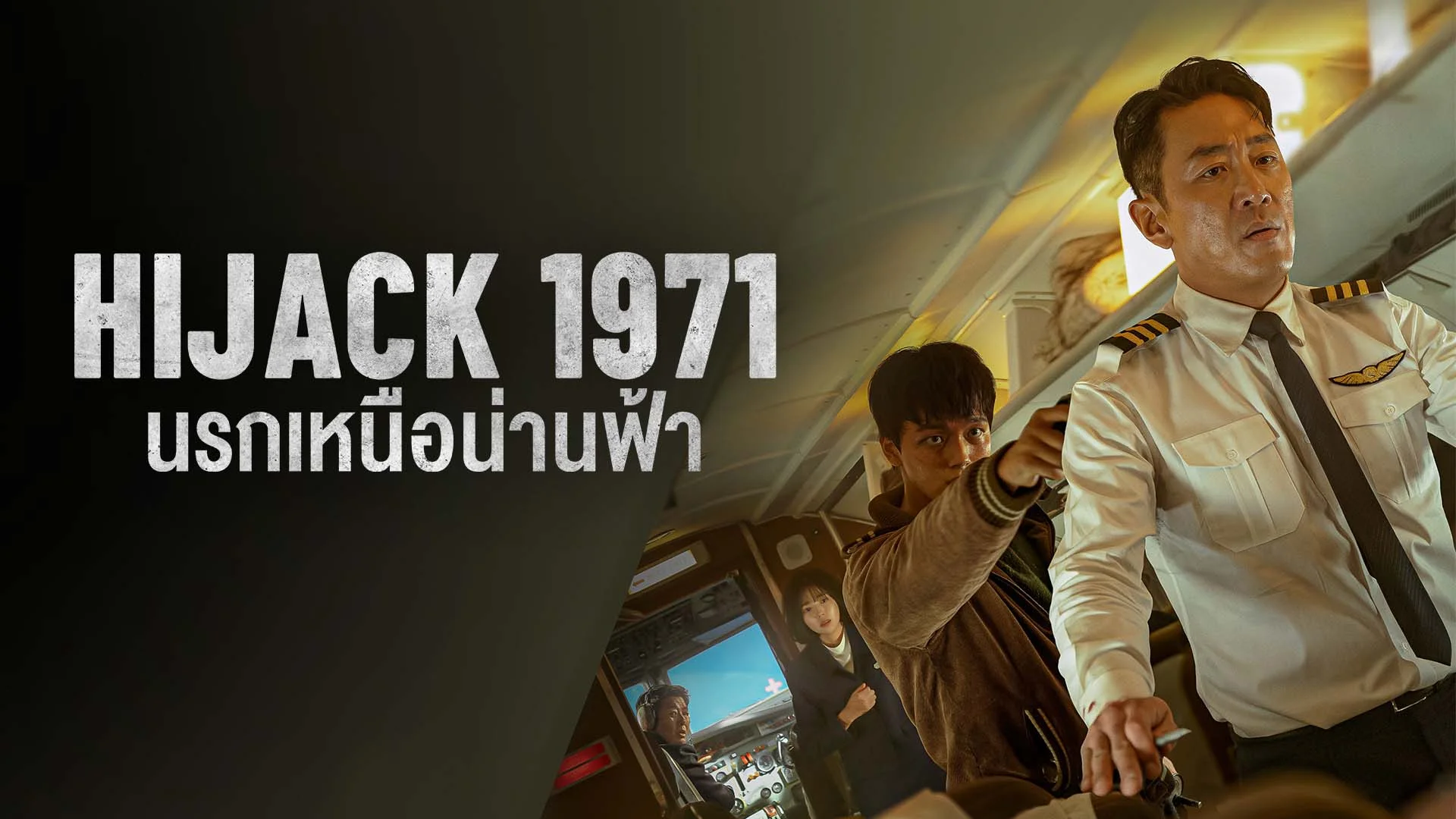 ตัวอย่าง: Hijack 1971 - ดูหนังออนไลน์