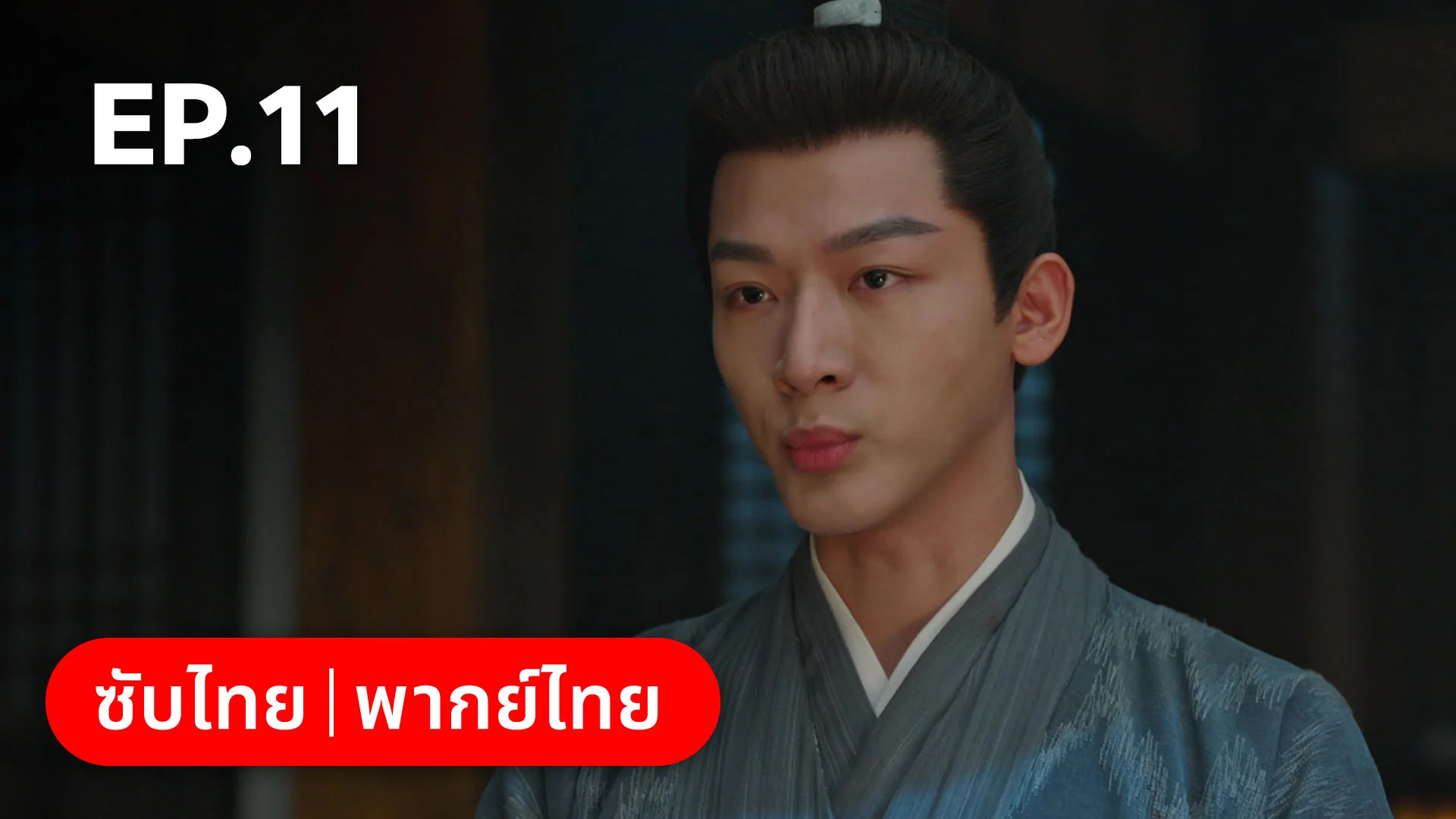 EP.11 | สองดวงใจเคียงรัก - ดูซีรี่ส์ออนไลน์