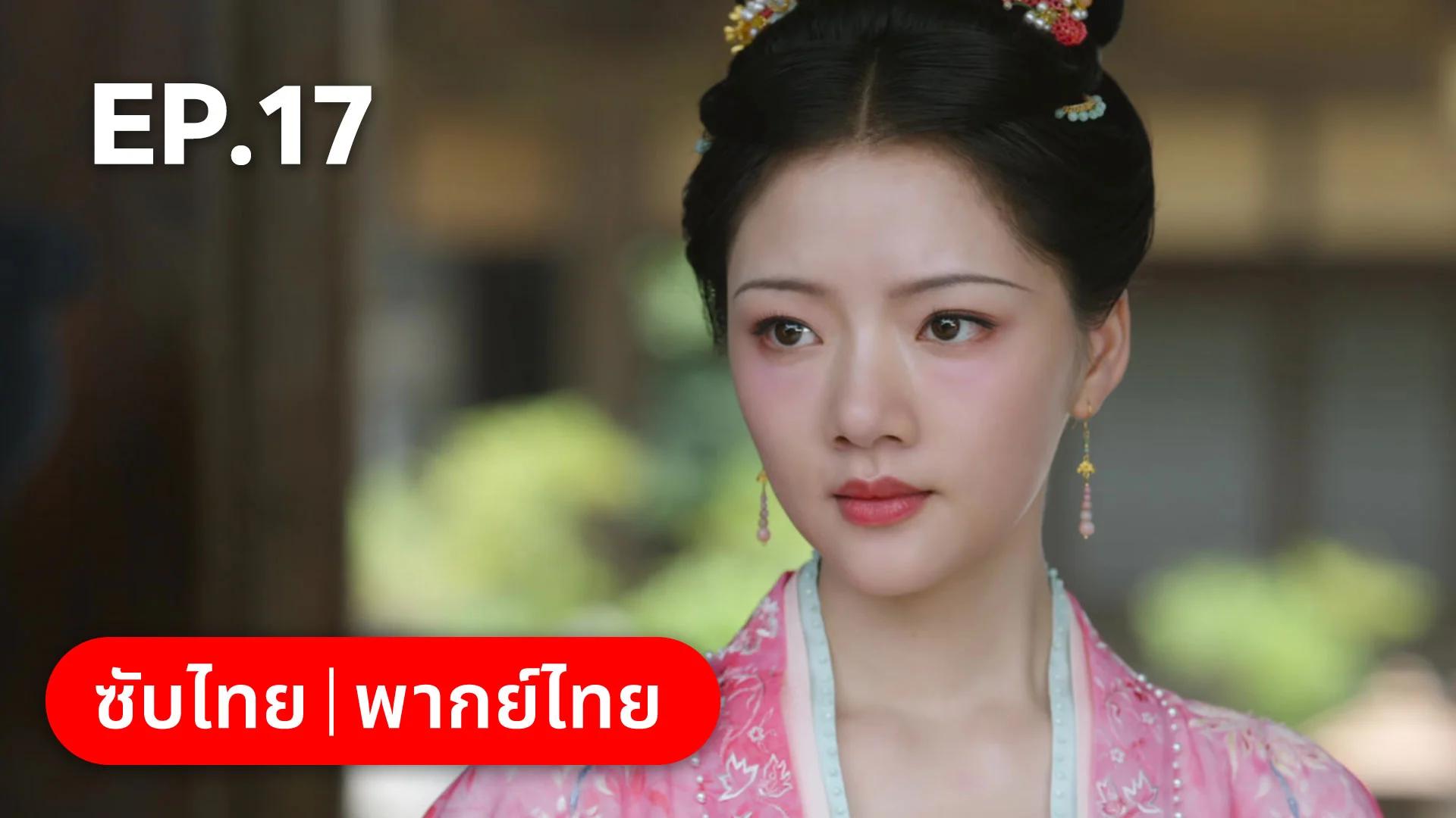 EP.17 | สองดวงใจเคียงรัก - ดูซีรี่ส์ออนไลน์