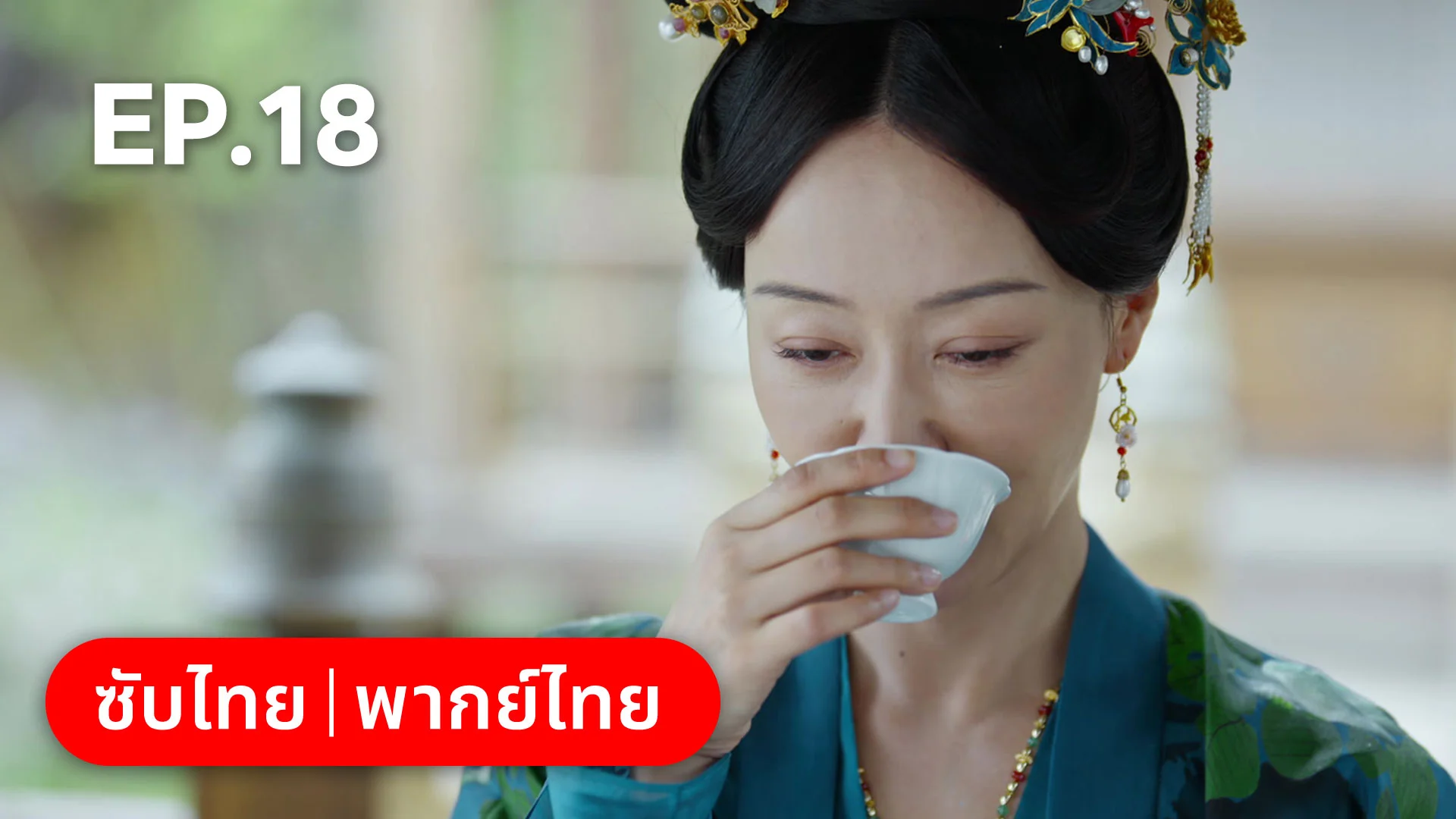 EP.18 | สองดวงใจเคียงรัก - ดูซีรี่ส์ออนไลน์