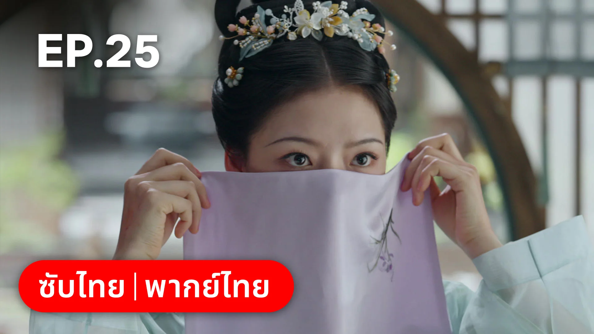 EP.25 | สองดวงใจเคียงรัก - ดูซีรี่ส์ออนไลน์