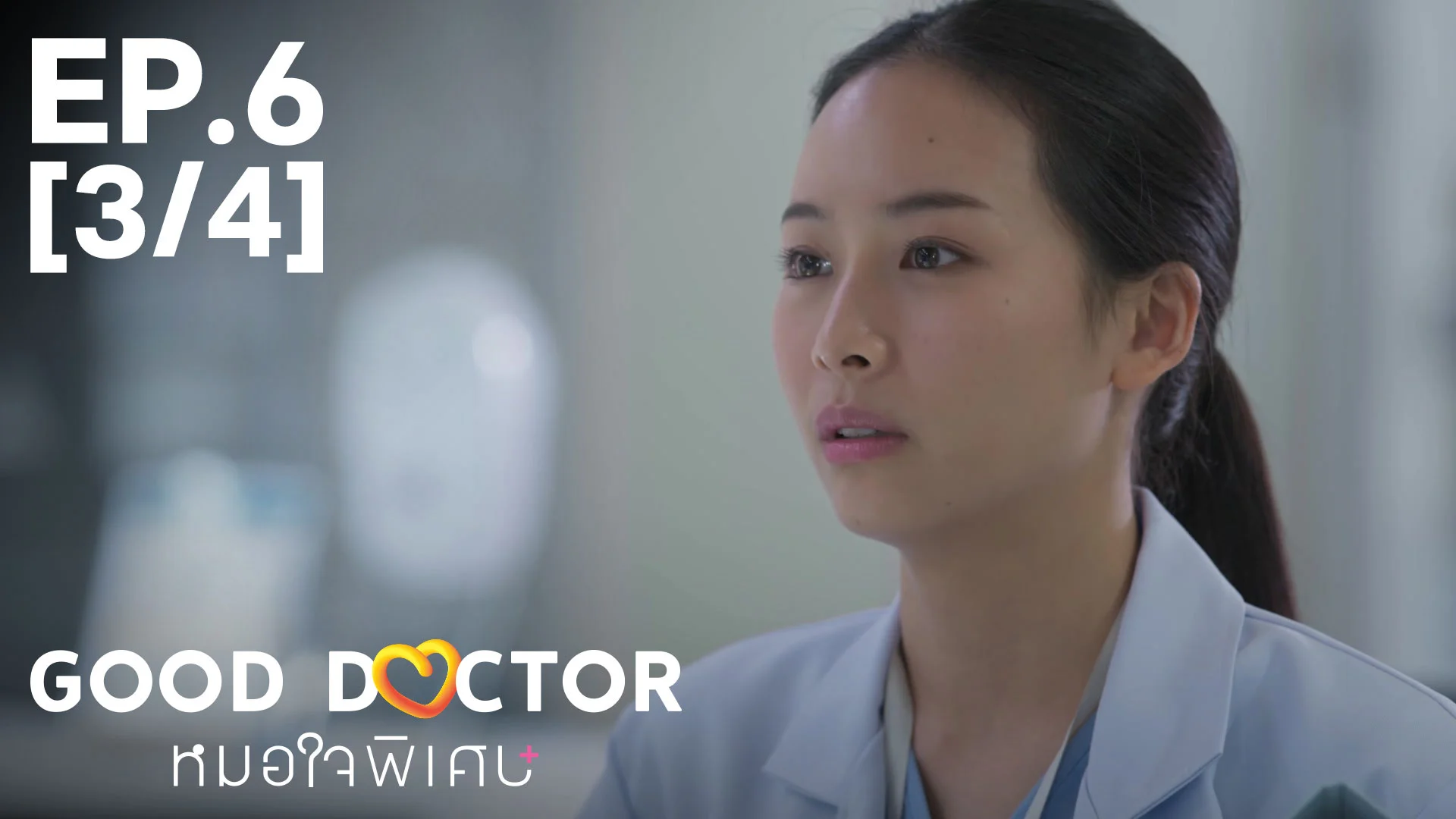 EP.06 [3/4] | หมอใจพิเศษ - ดูซีรี่ส์ออนไลน์