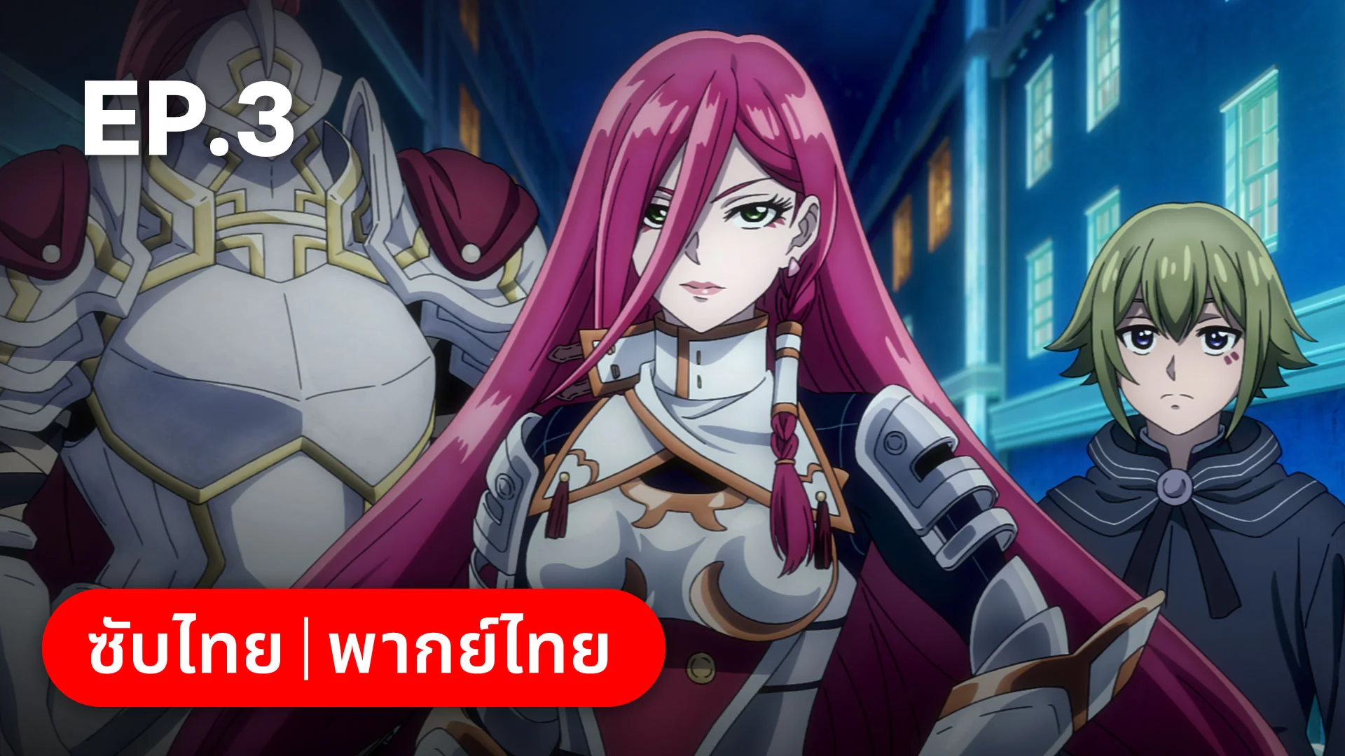 EP.03 | เมื่อนักล่าเกมขยะ ท้าสู้ในเกมเทพ ซีซัน 2 - ดูซีรี่ส์ออนไลน์