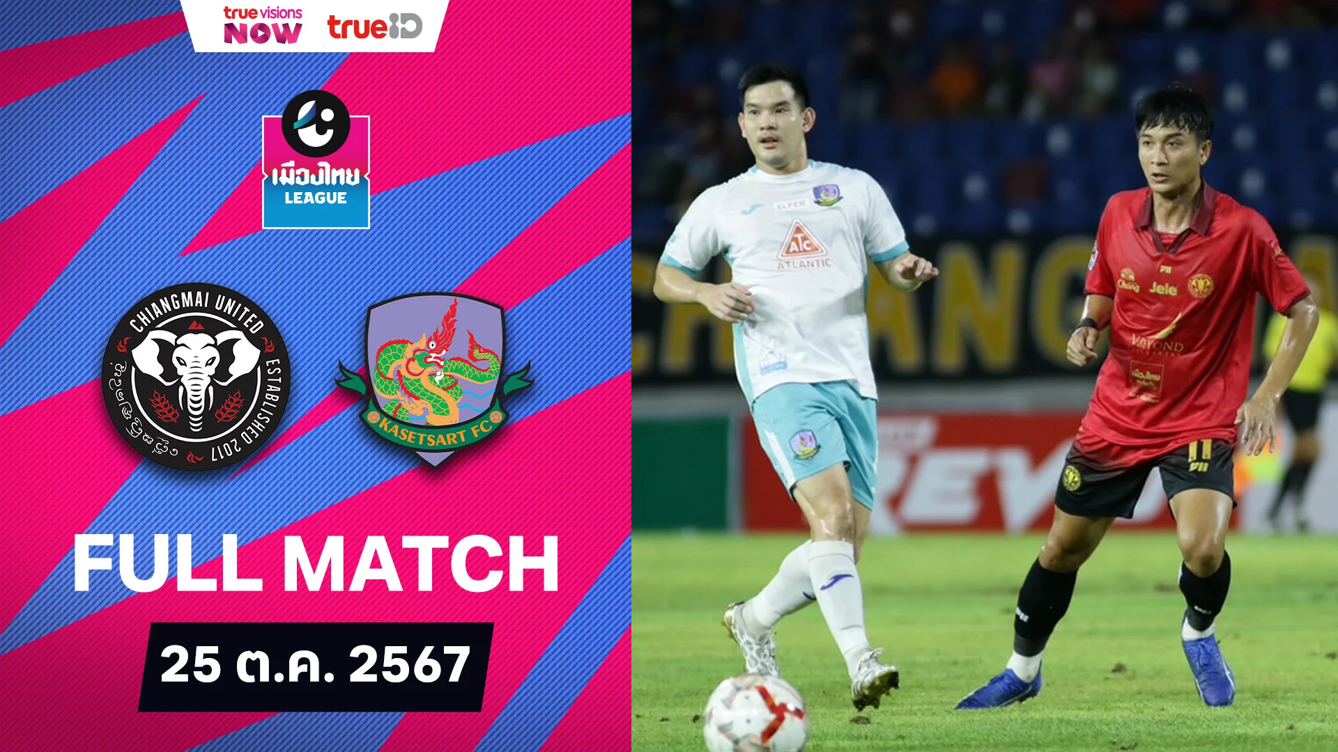 เชียงใหม่ ยูไนเต็ด VS เกษตรศาสตร์ เอฟซี : เมืองไทยลีก 2024/25 คลิปเต็มแมตช์ - ดูหนังออนไลน์