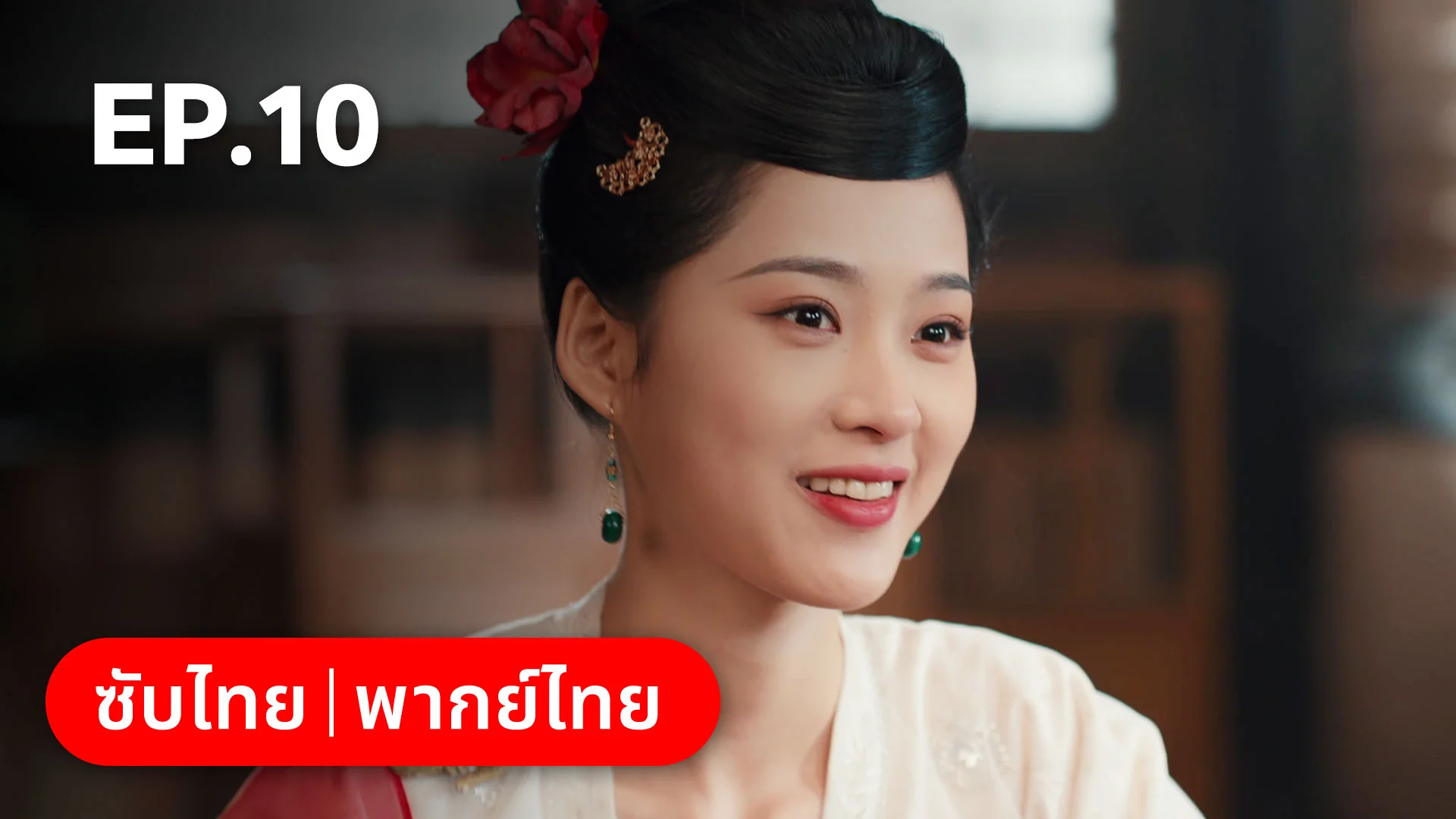 EP.10 | ผลิบานชั่วกาลวสันต์ - ดูซีรี่ส์ออนไลน์