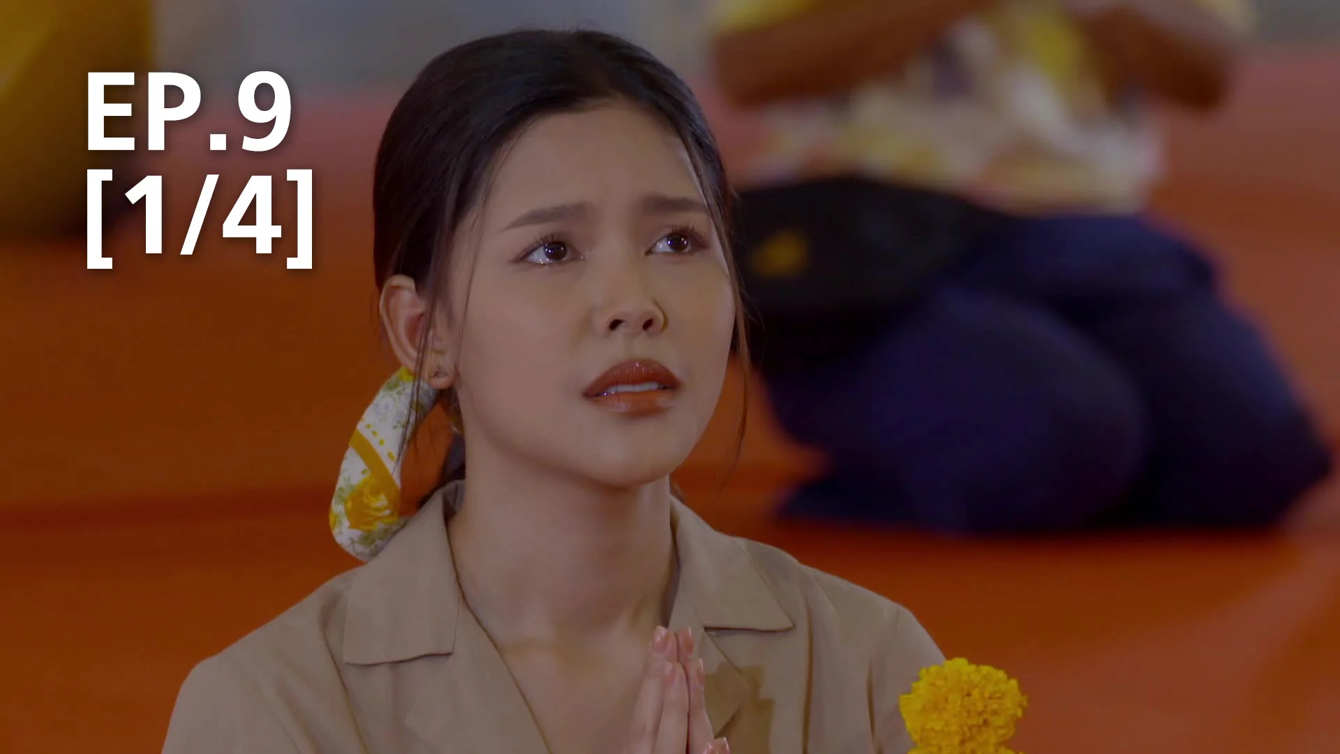 EP.09 [1/4] | เทียนซ่อนแสง - ดูซีรี่ส์ออนไลน์
