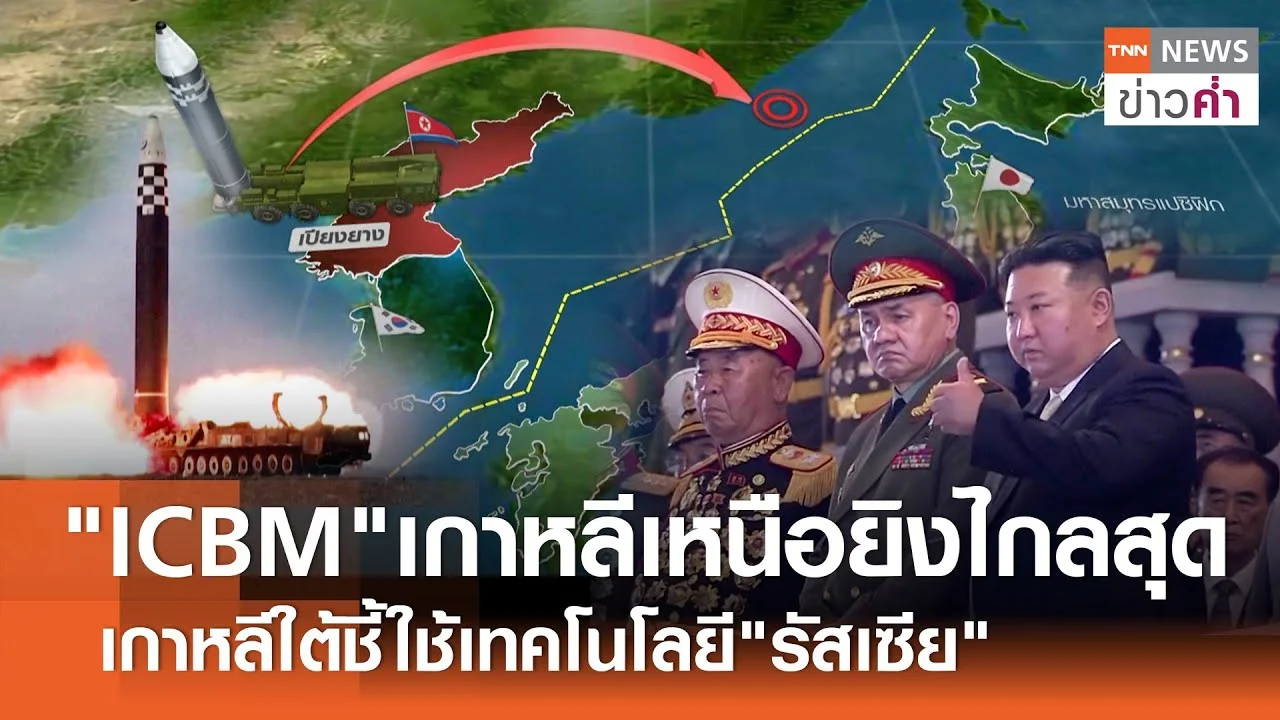 "ICBM"เกาหลีเหนือยิงไกลสุด เกาหลีใต้ชี้ใช้เทคโนโลยี"รัสเซีย" | TNN ข่าวค่ำ | 31 ต.ค. 67 - Watch ...