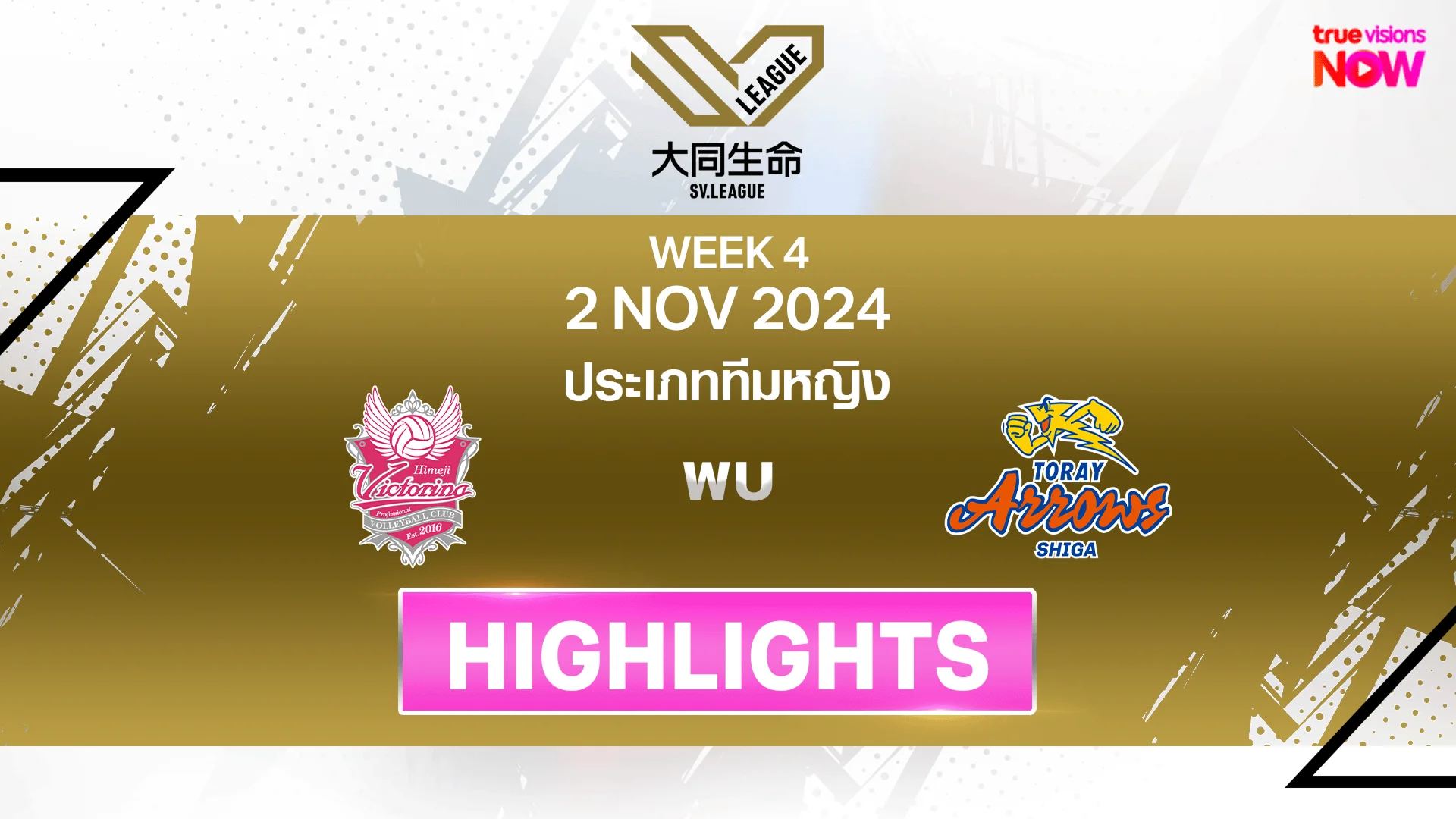 Victorina Himeji vs Toray Arrows Shiga (W) : Volleyball SV.League Highlights 2024-25 (2 Nov) วิก ...