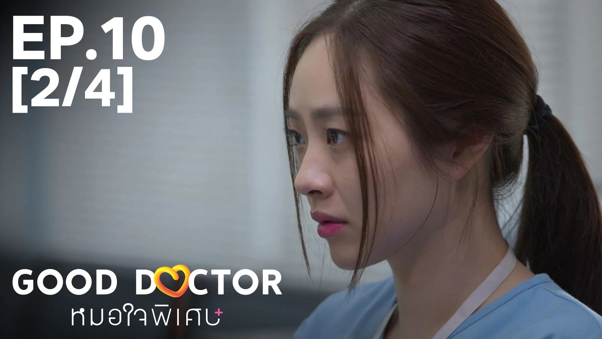 EP.10 [2/4] | หมอใจพิเศษ - ดูซีรี่ส์ออนไลน์