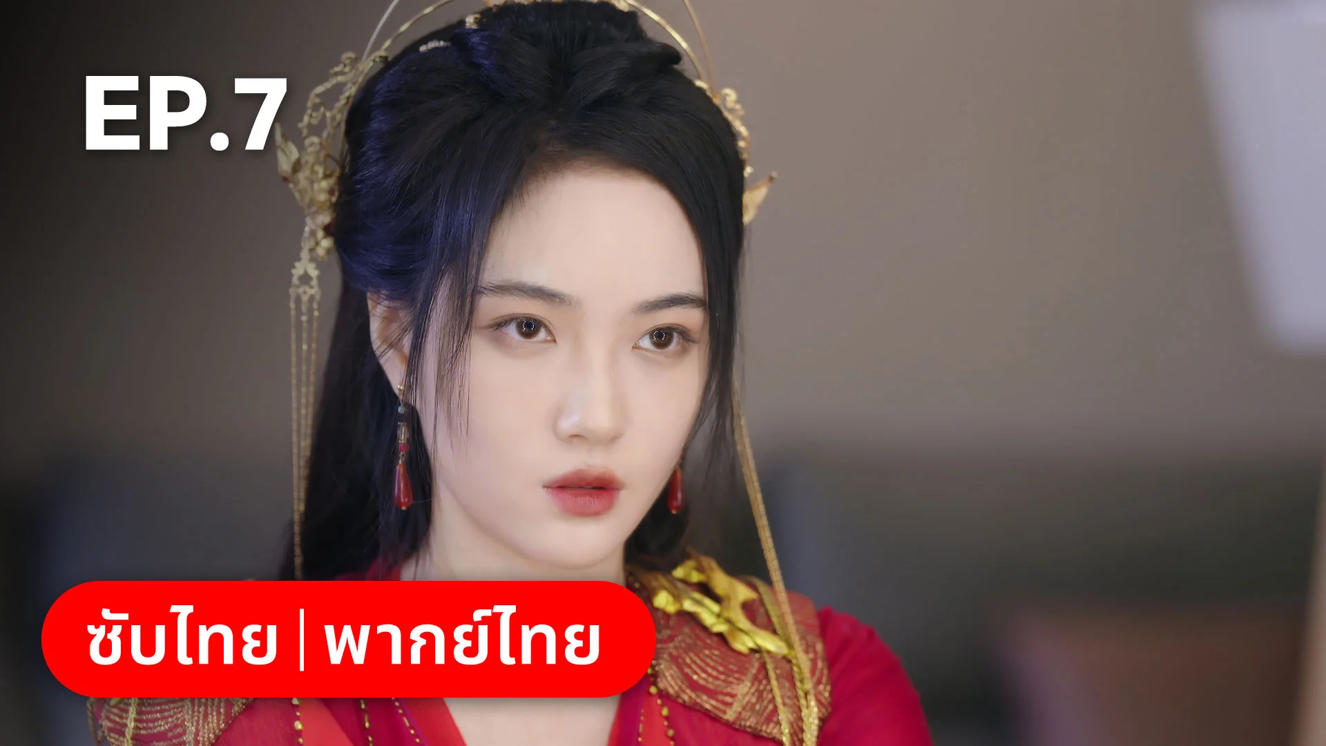 EP.07 | อุบายร้ายพ่ายรัก - ดูซีรี่ส์ออนไลน์