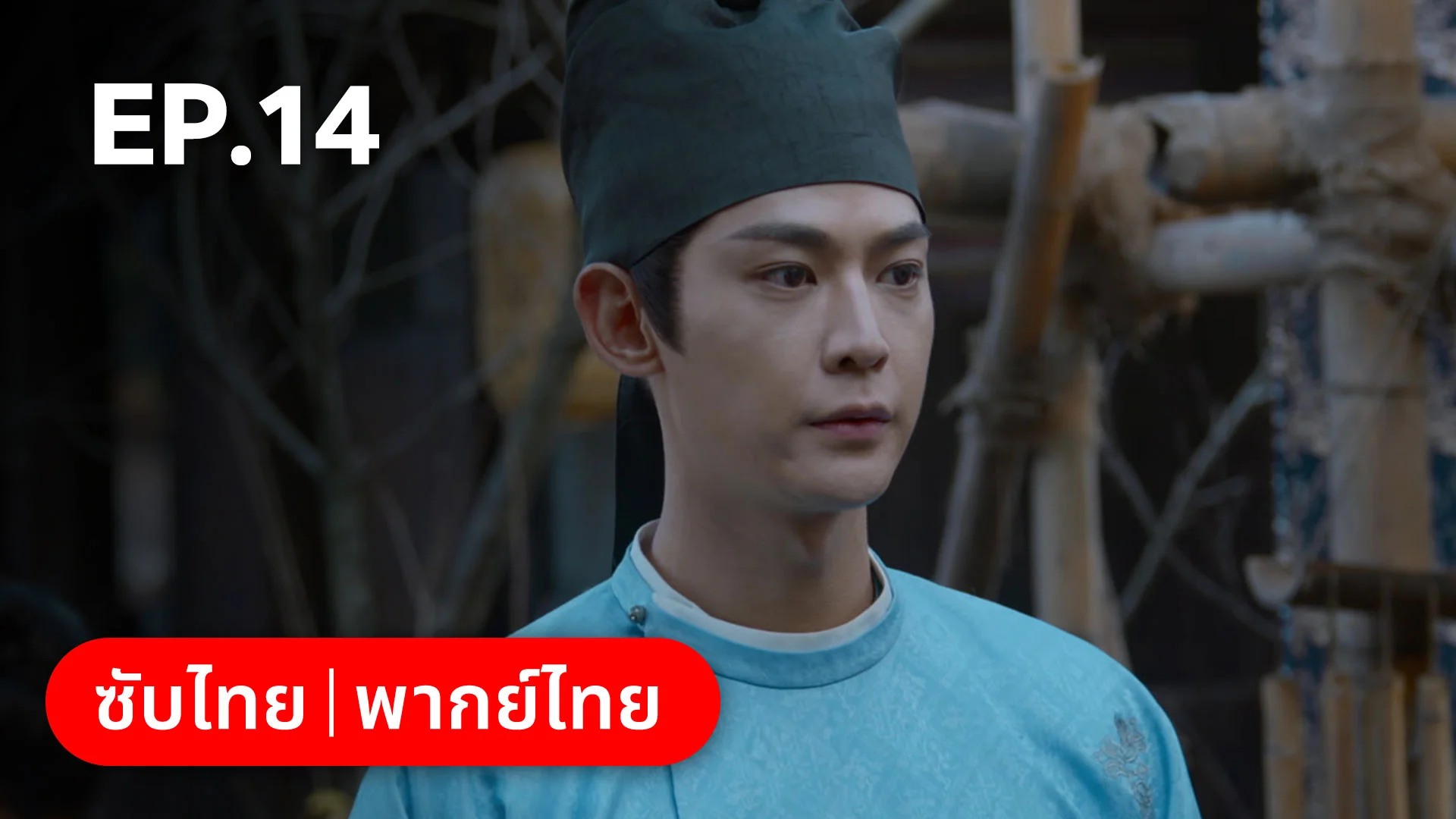 EP.14 | ม่านมุกม่านหยก - ดูซีรี่ส์ออนไลน์