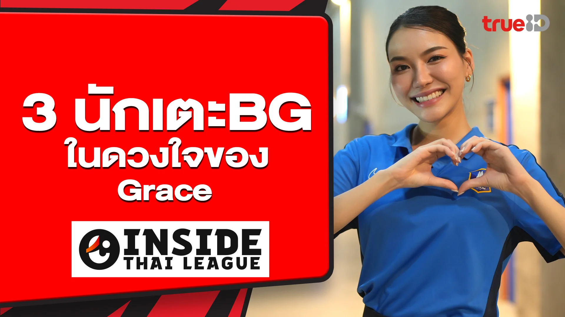 3 นักเตะในดวงใจของ Grace สาว Rabbit Girl : INSIDE THAI LEAGUE - Watch Movies Online