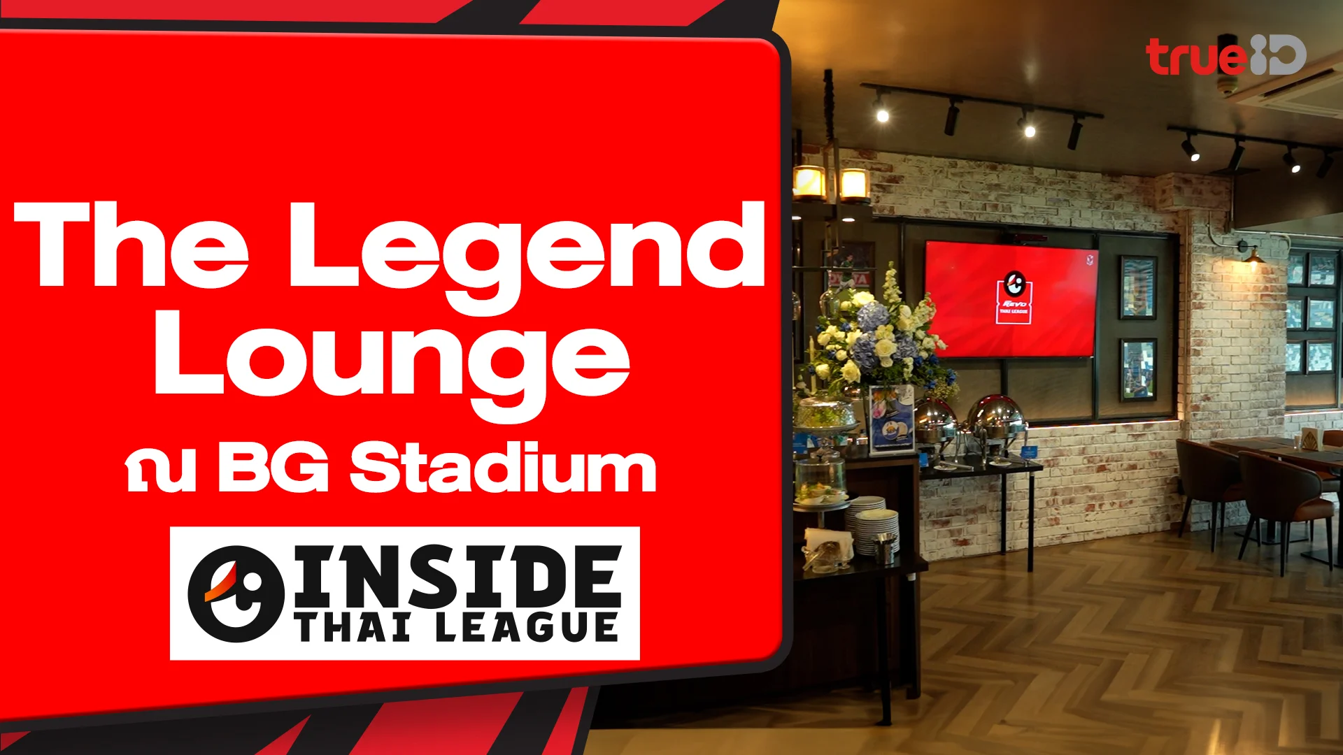 The Legend Lounge ณ BG Stadium : INSIDE THAI LEAGUE - ดูหนังออนไลน์