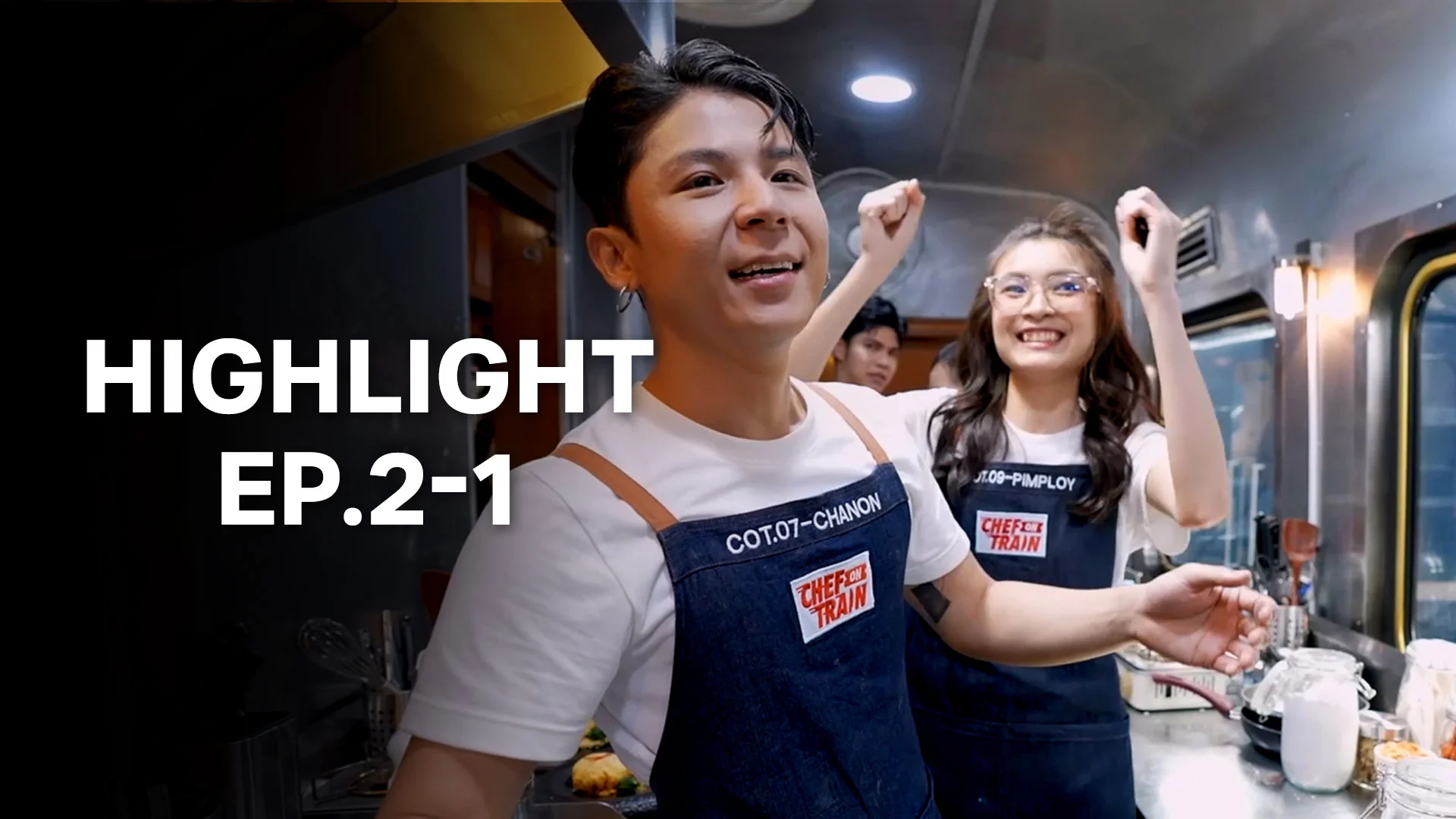 ไฮไลต์ EP.02-1 | เชฟ ออน เทรน - ดูหนังออนไลน์