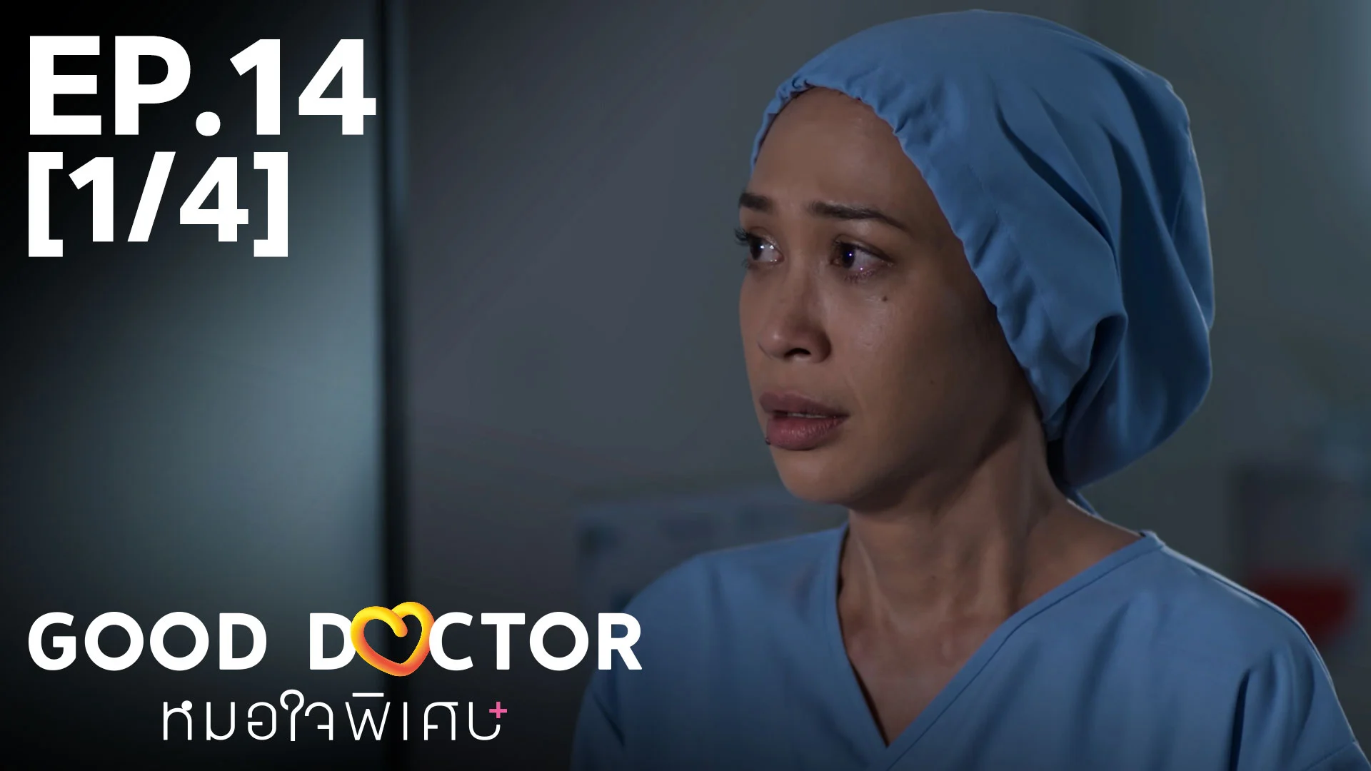 EP.14 [1/4] | หมอใจพิเศษ - ดูซีรี่ส์ออนไลน์