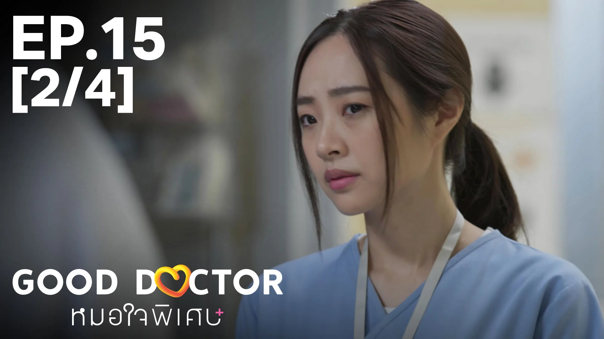 EP.15 [2/4] | หมอใจพิเศษ - ดูซีรี่ส์ออนไลน์