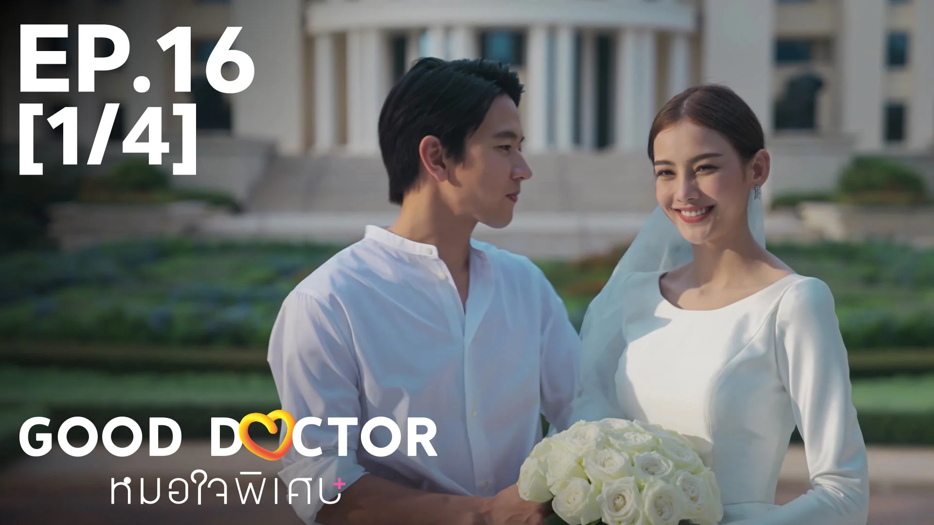EP.16 [1/4] | หมอใจพิเศษ - ดูซีรี่ส์ออนไลน์