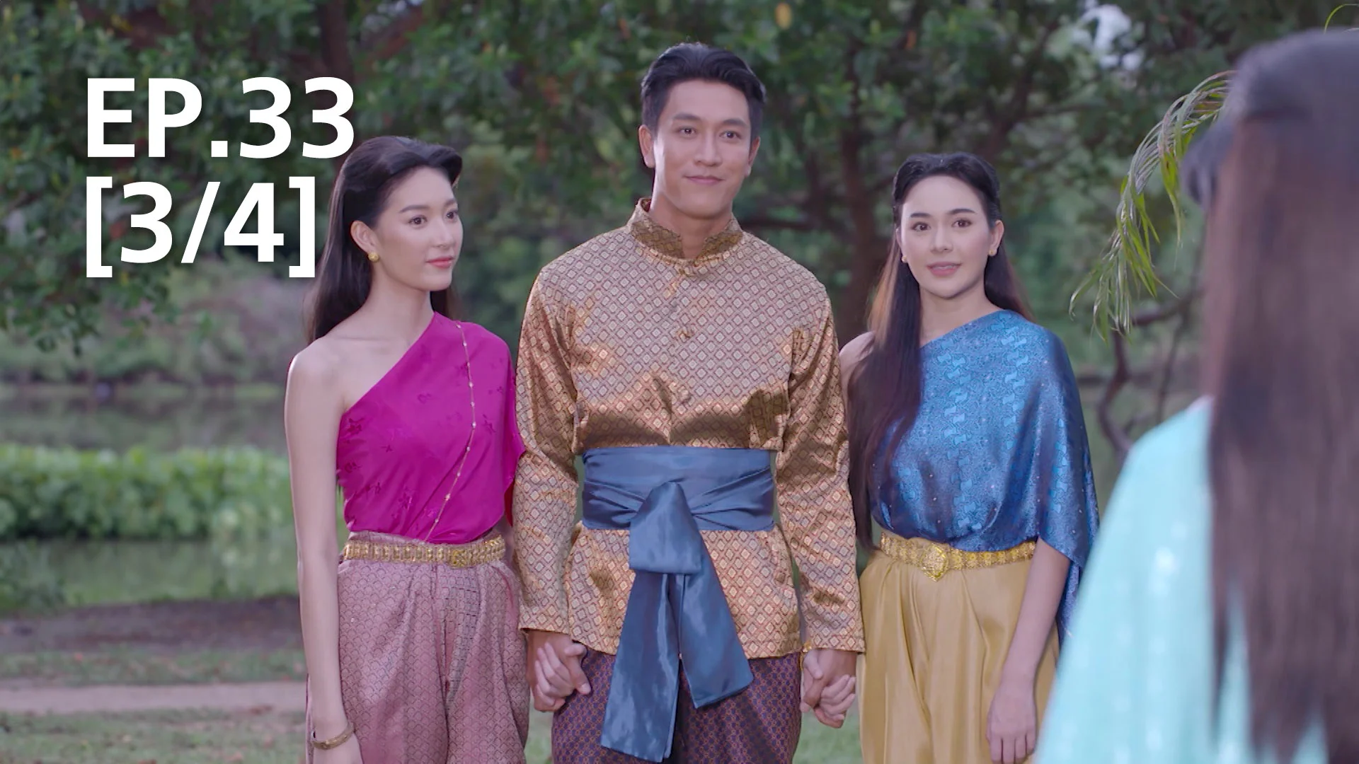 EP.33 [3/4] | ศึกเสน่หา ไกรทอง ชาละวัน - ดูซีรี่ส์ออนไลน์