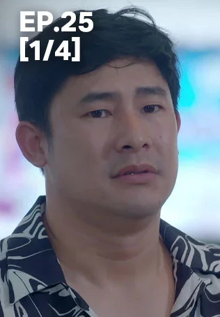 ไฮไลท์ เทียนซ่อนแสง EP.25-02 - TrueID Shorts