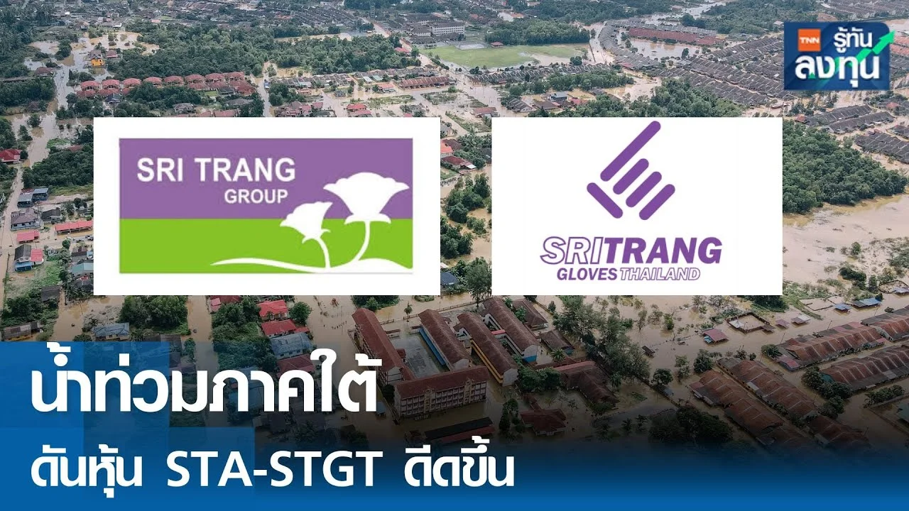 น้ำท่วมภาคใต้ ดันหุ้น STA-STGT ดีดขึ้น I TNN รู้ทันลงทุน I 28-11-67 - Watch Movies Online